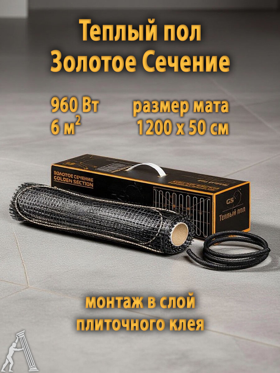 Теплый пол Золотое Сечение GS-960-6,0 м2 мат, удельная мощность 160 Вт/м