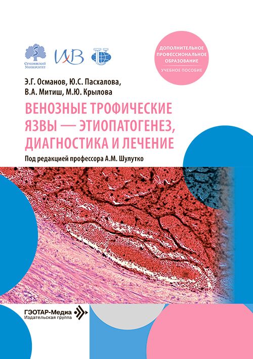Венозные трофические язвы этиопатогенез, диагностика и лечение. Османов