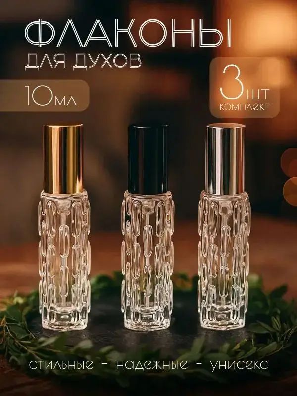 Набор флаконов для духов LuxeTrio 3 шт, стекло и металл, 10 мл