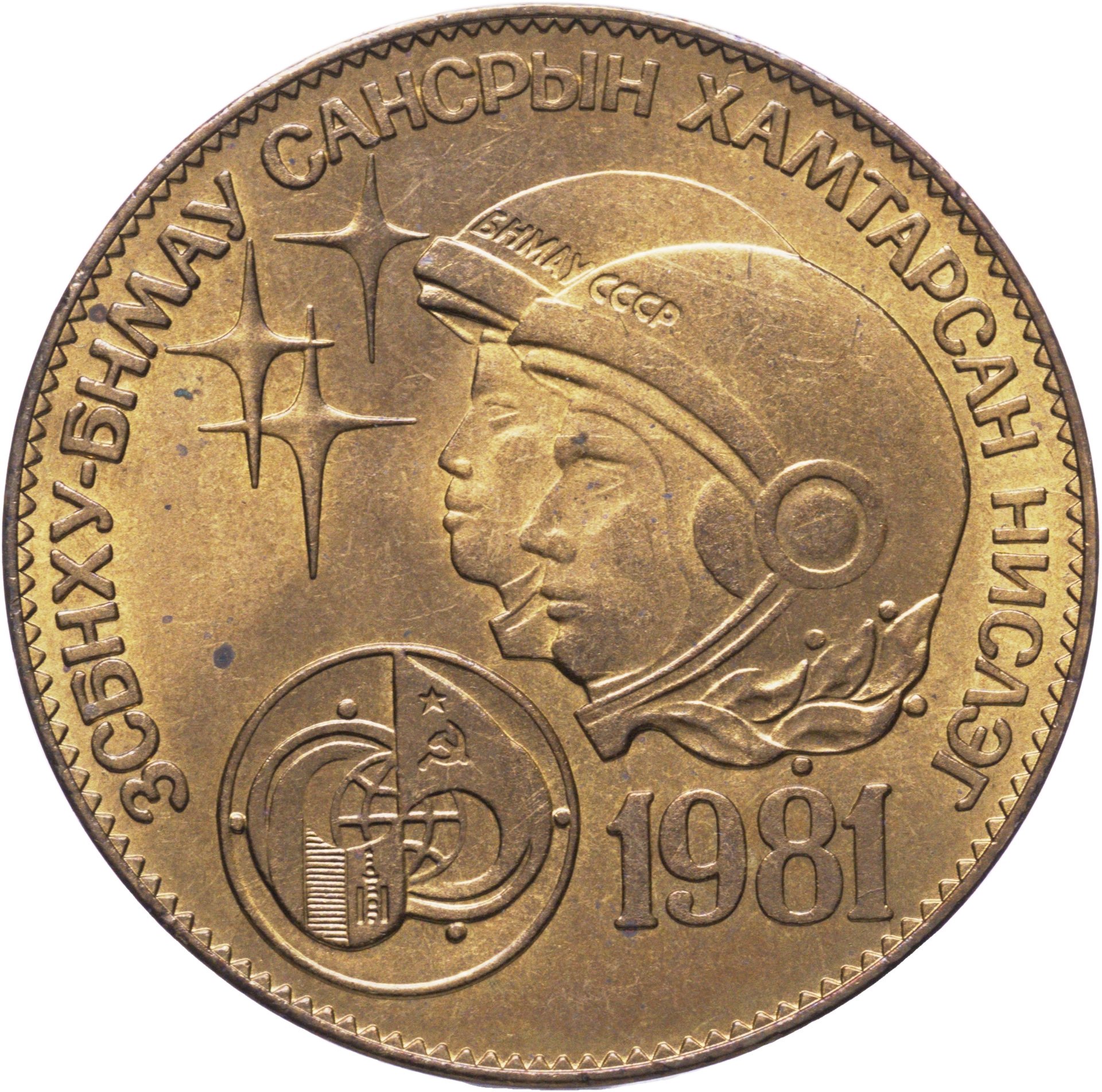 Монголия 1 тугрик 1981 "Советско-монгольский космический полет", Бронза, в сохранности AU-UNC