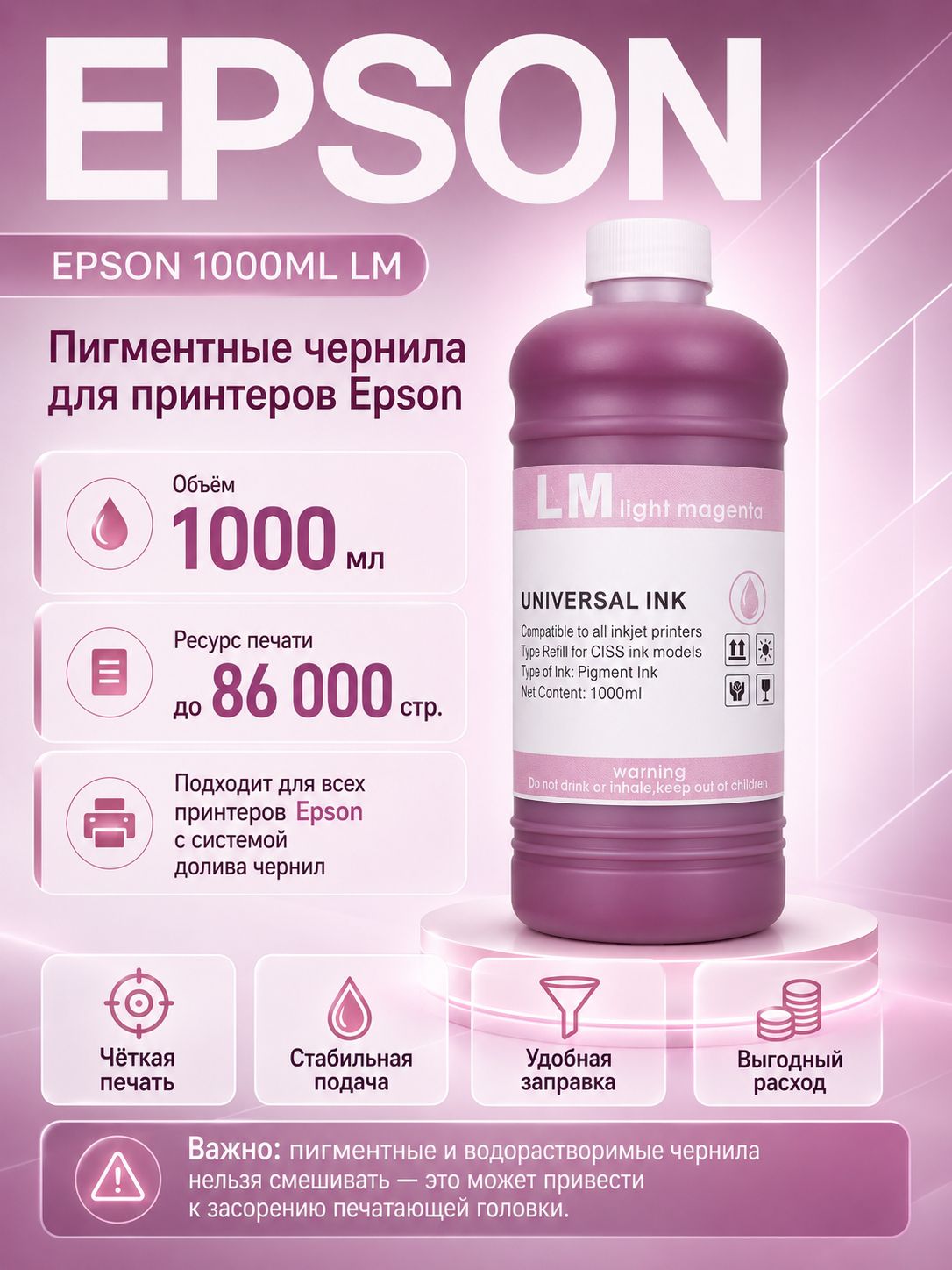 Epson Чернила Epson 100 / 500 / 1000 мл, для заправляемых принтеров Epson, использующих пигментные чернила, совместимый, Светло-пурпурный (light magenta), 1 шт
