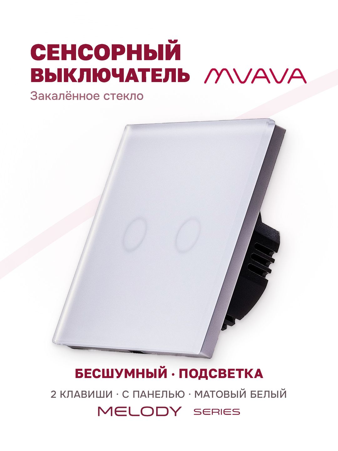 Сенсорный выключатель двухклавишный MVAVA, с подсветкой, матовое стекло, стеклянная панель, белый