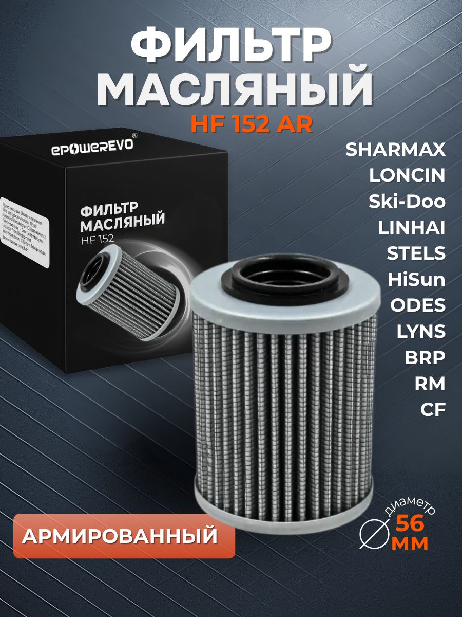 Фильтр масляный HF152AR армированный для BRP STELS RM CF AODES HiSun LINHAI SHARMAX LONCIN LYNS Ski-Doo