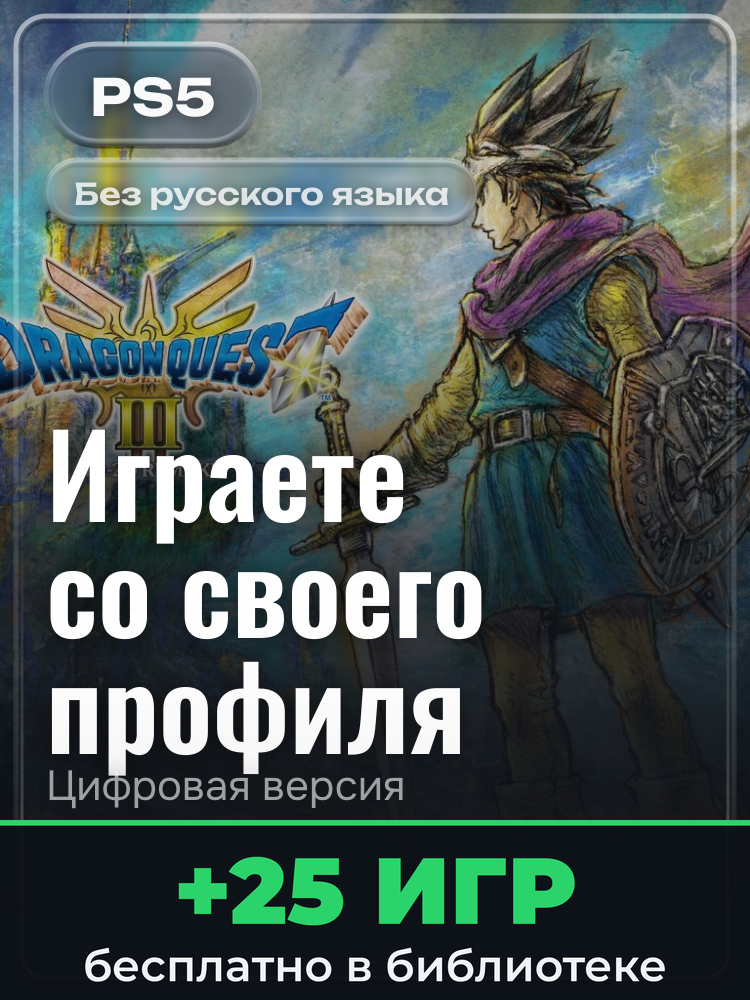 DRAGON QUEST I & II HD-2D Remake для PlayStation 5: цифровая версия PSN, активация на вашей консоли