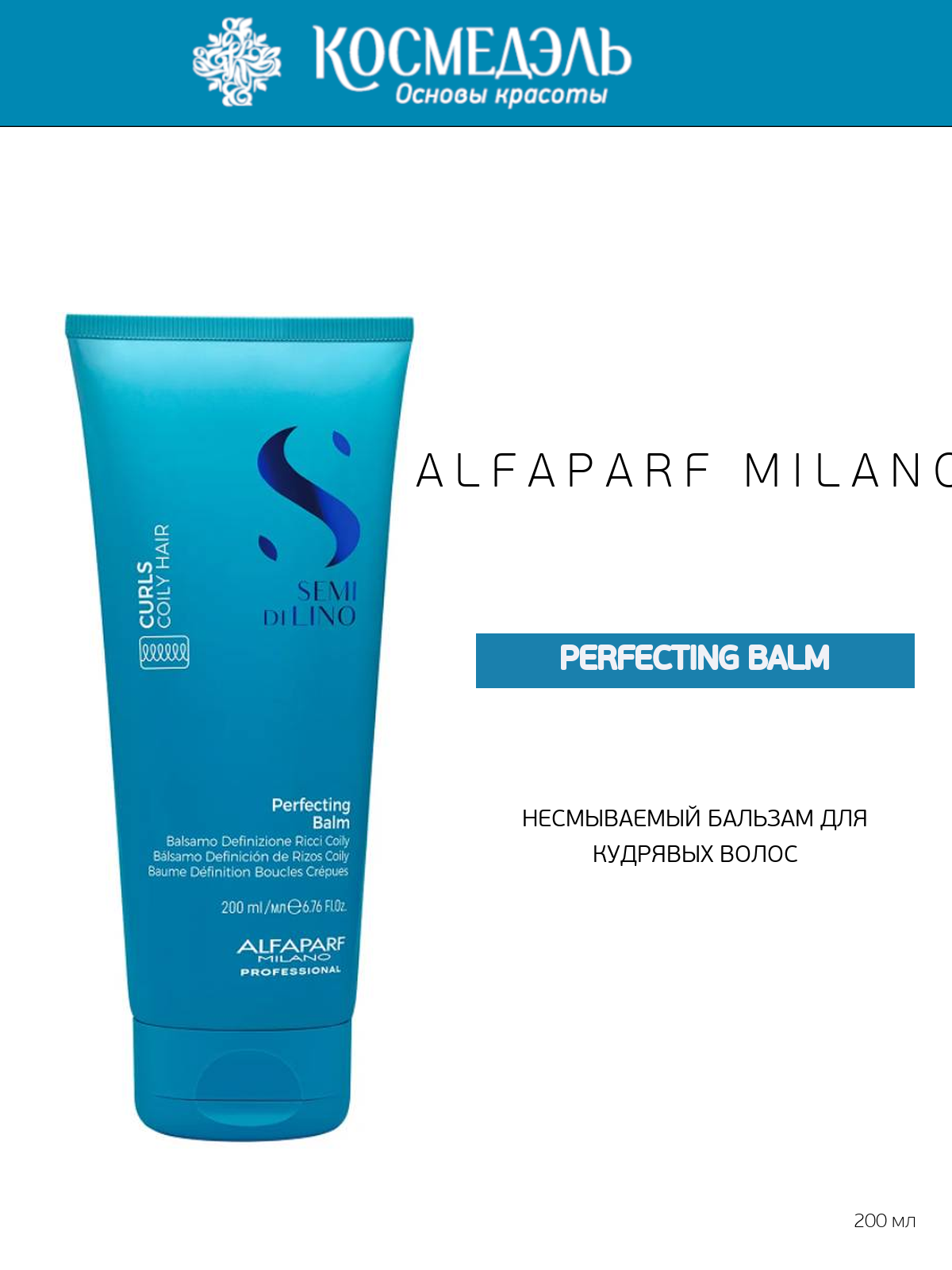 Alfaparf Milano Несмываемый бальзам для кудрявых волос Perfecting Balm, 200 мл
