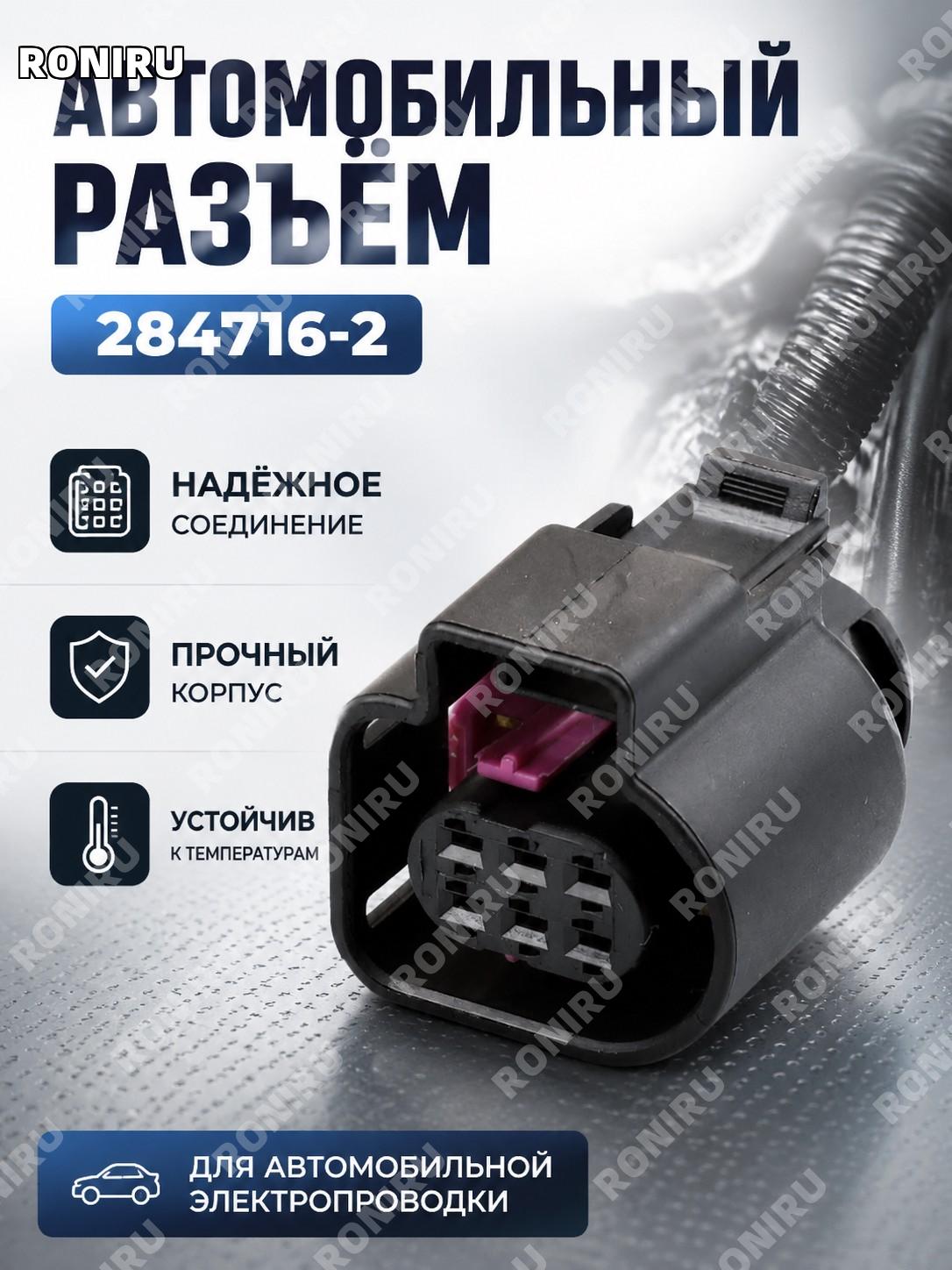 Разъем 284716-2, электрический коннектор штекер для подключения, контактный разъем 284716-2 для подключения деталей