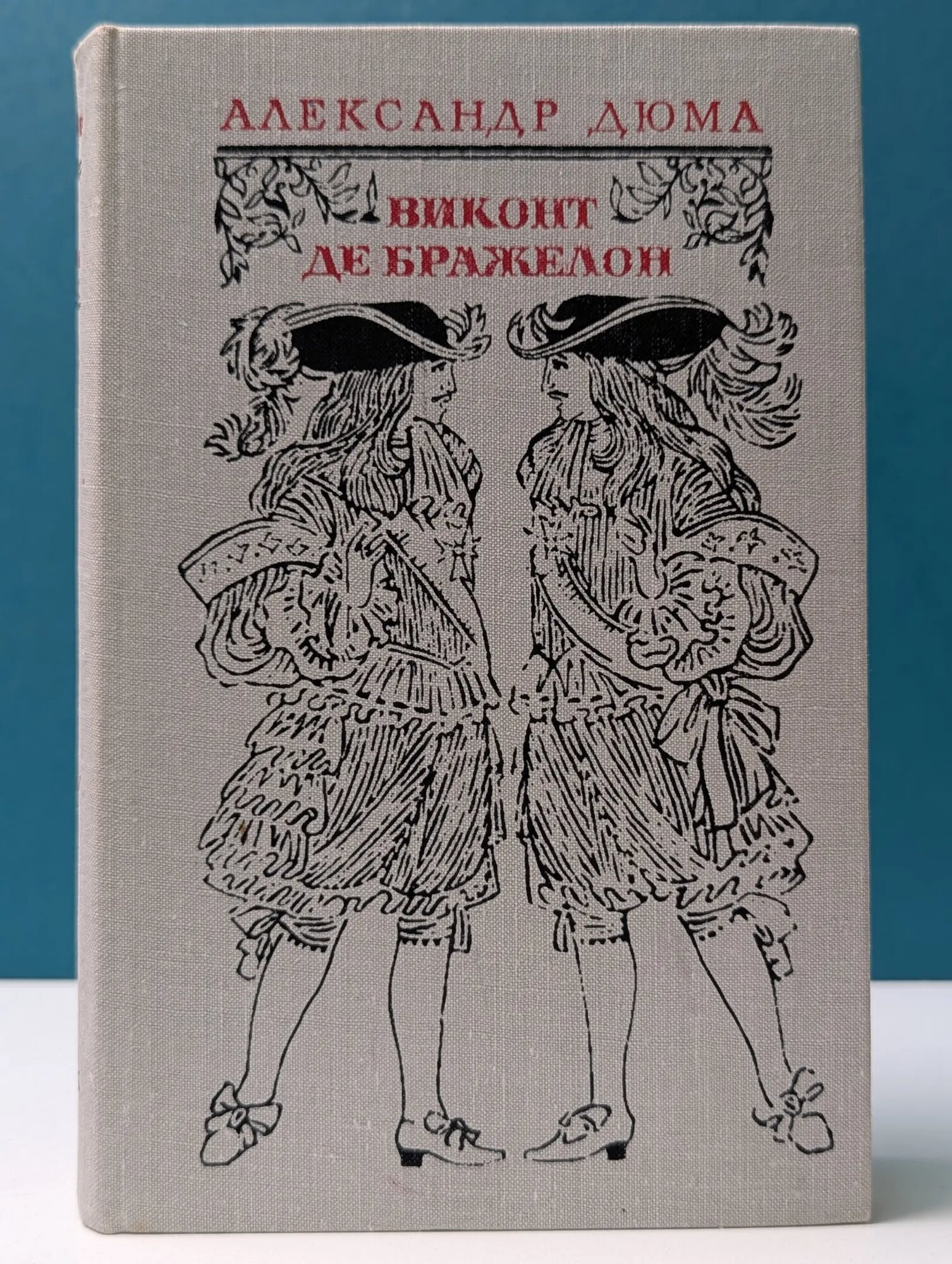 Виконт де Бражелон, или Десять лет спустя. Роман в 3 томах. Том 3. Часть 5-6 Дюма Александр 1978