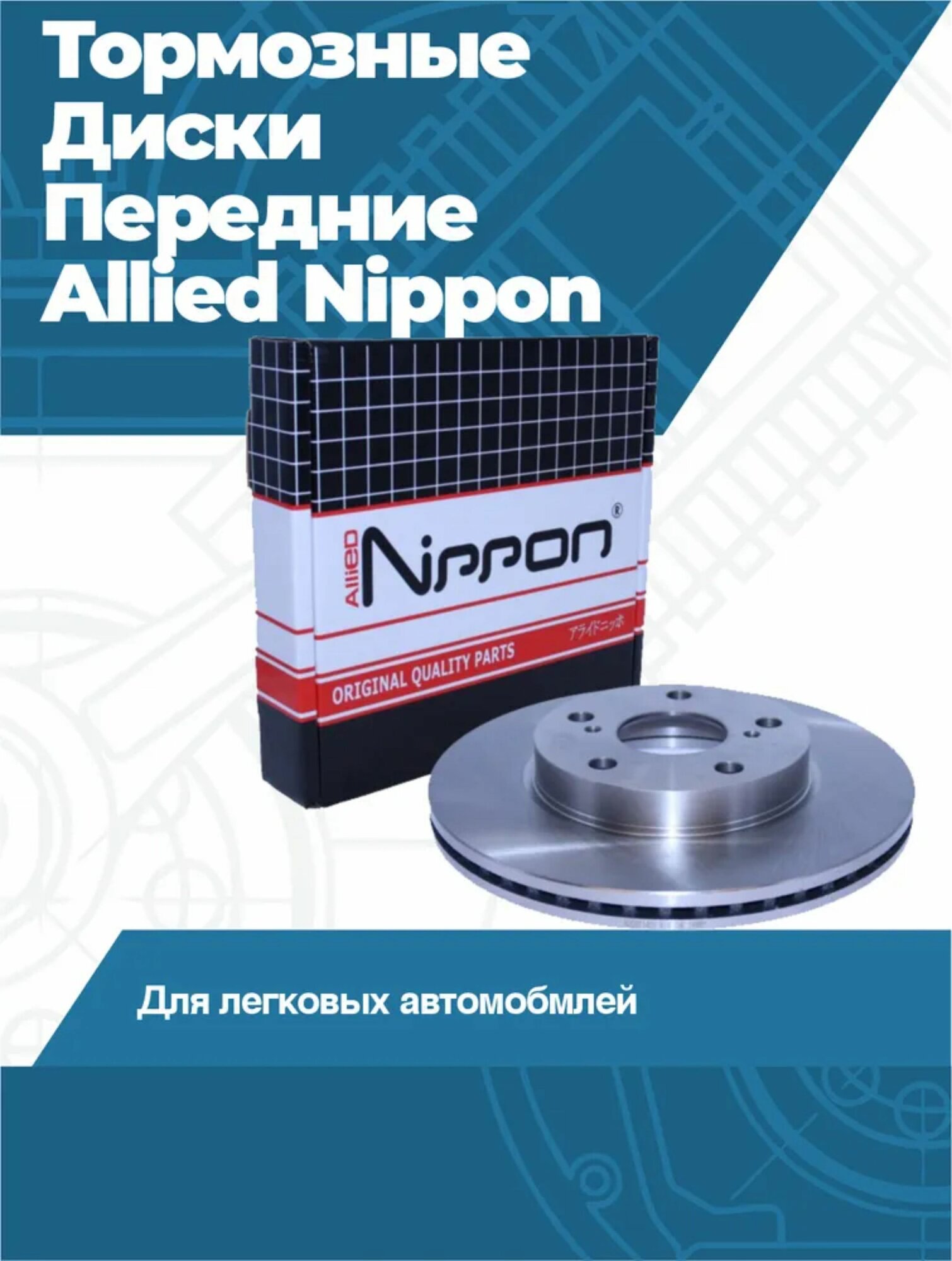 Диск тормозной передний Allied Nippon ADC1092V Япония