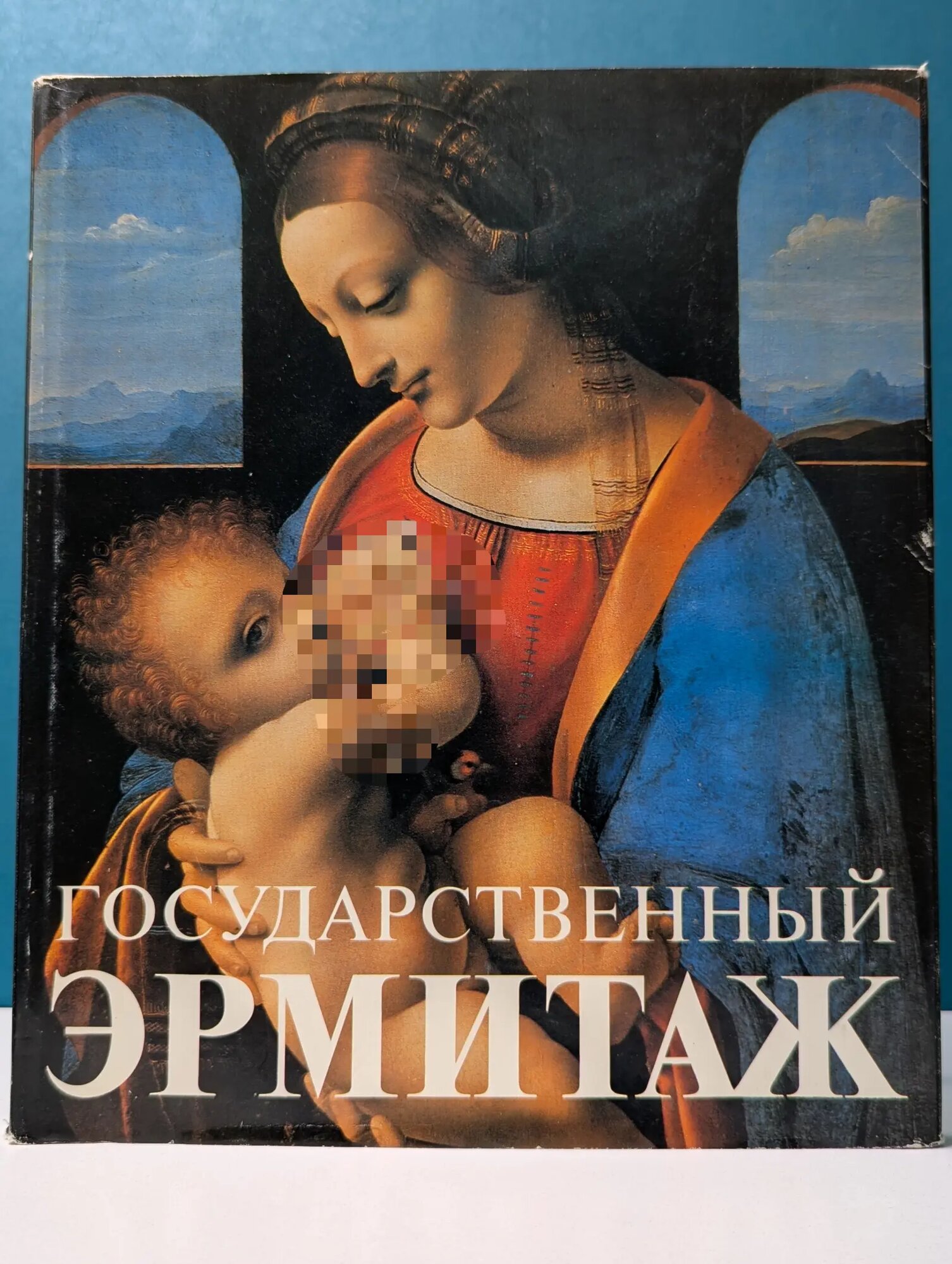 Государственный Эрмитаж Сборник 1987