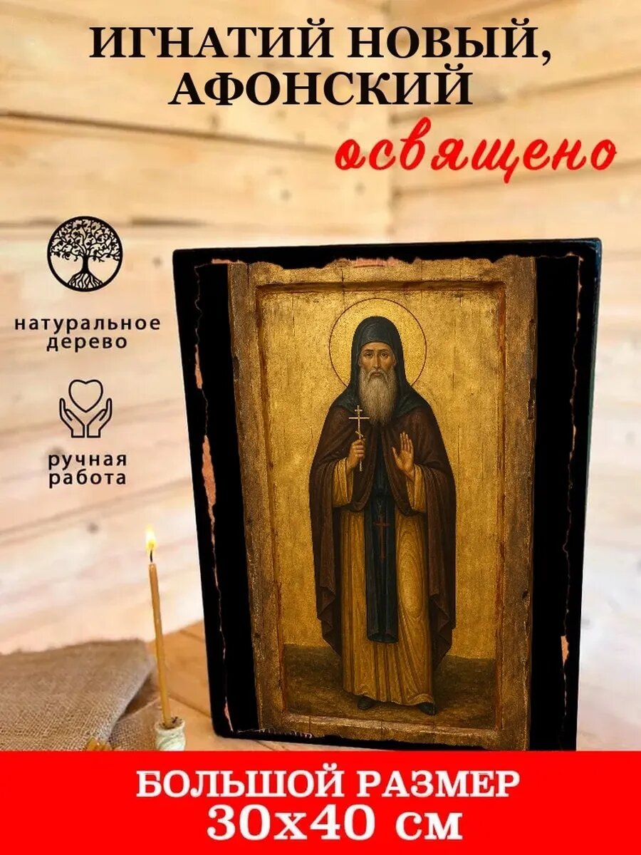 Икона Игнатий Новый, Афонский, на дереве, 30×40 см, освящённая