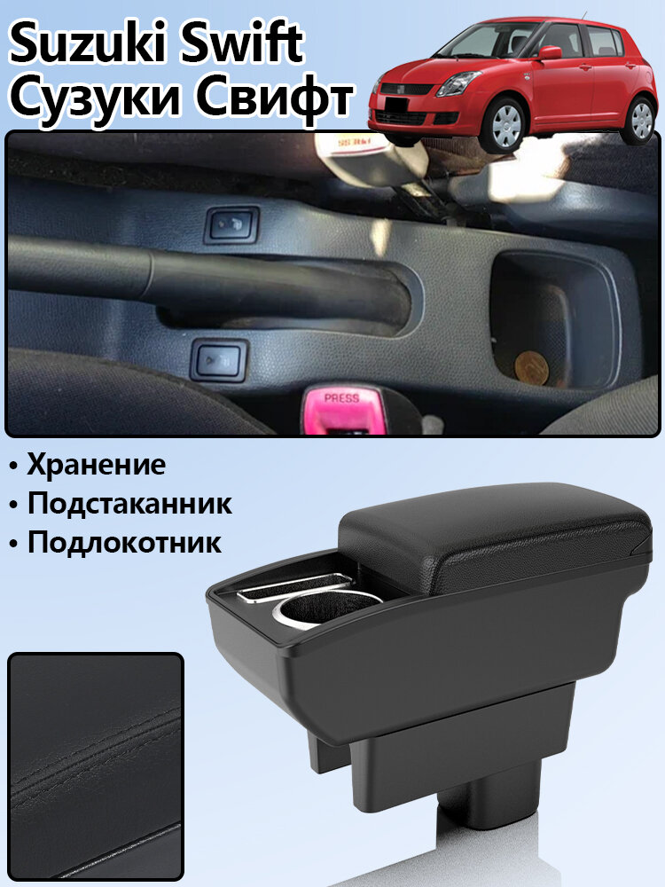 Подлокотник для Suzuki Swift (Сузуки Свифт), с отделением для хранения, с подстаканником, сверление не требуется