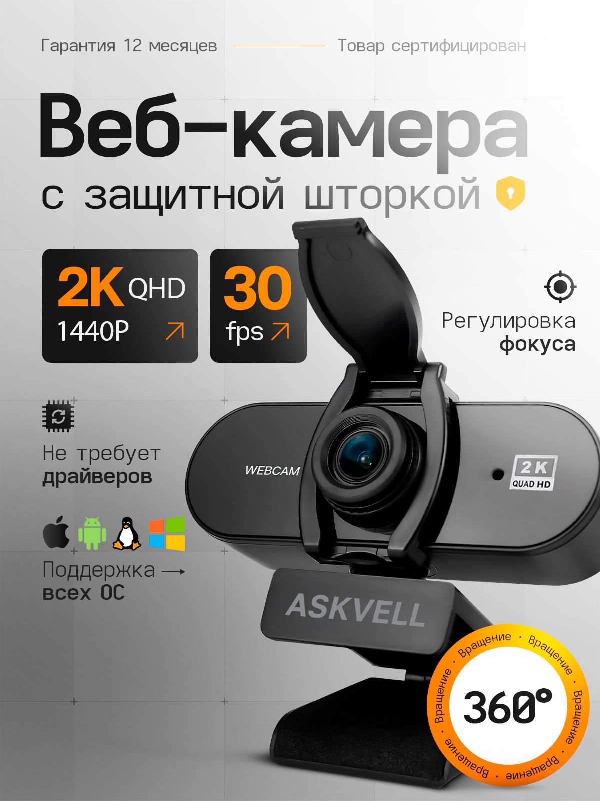 ASKVELL Веб-камера с микрофоном для ПК и ноутбука