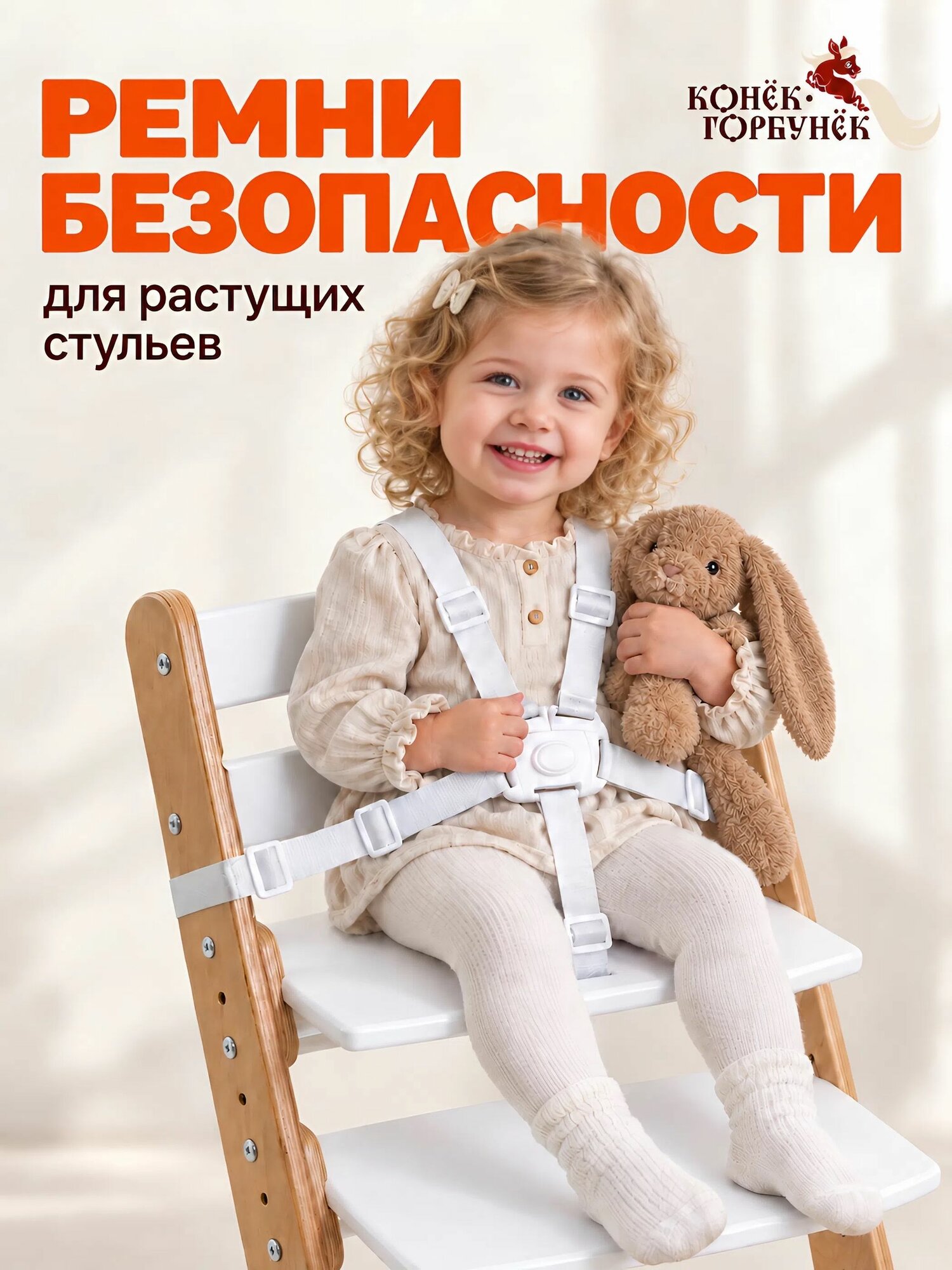 Ремень ограничитель на стул Конек