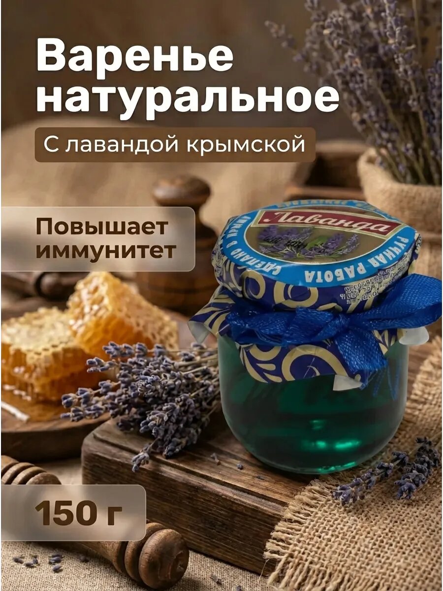 Варенье натуральное крымское Лаванда, 150 г