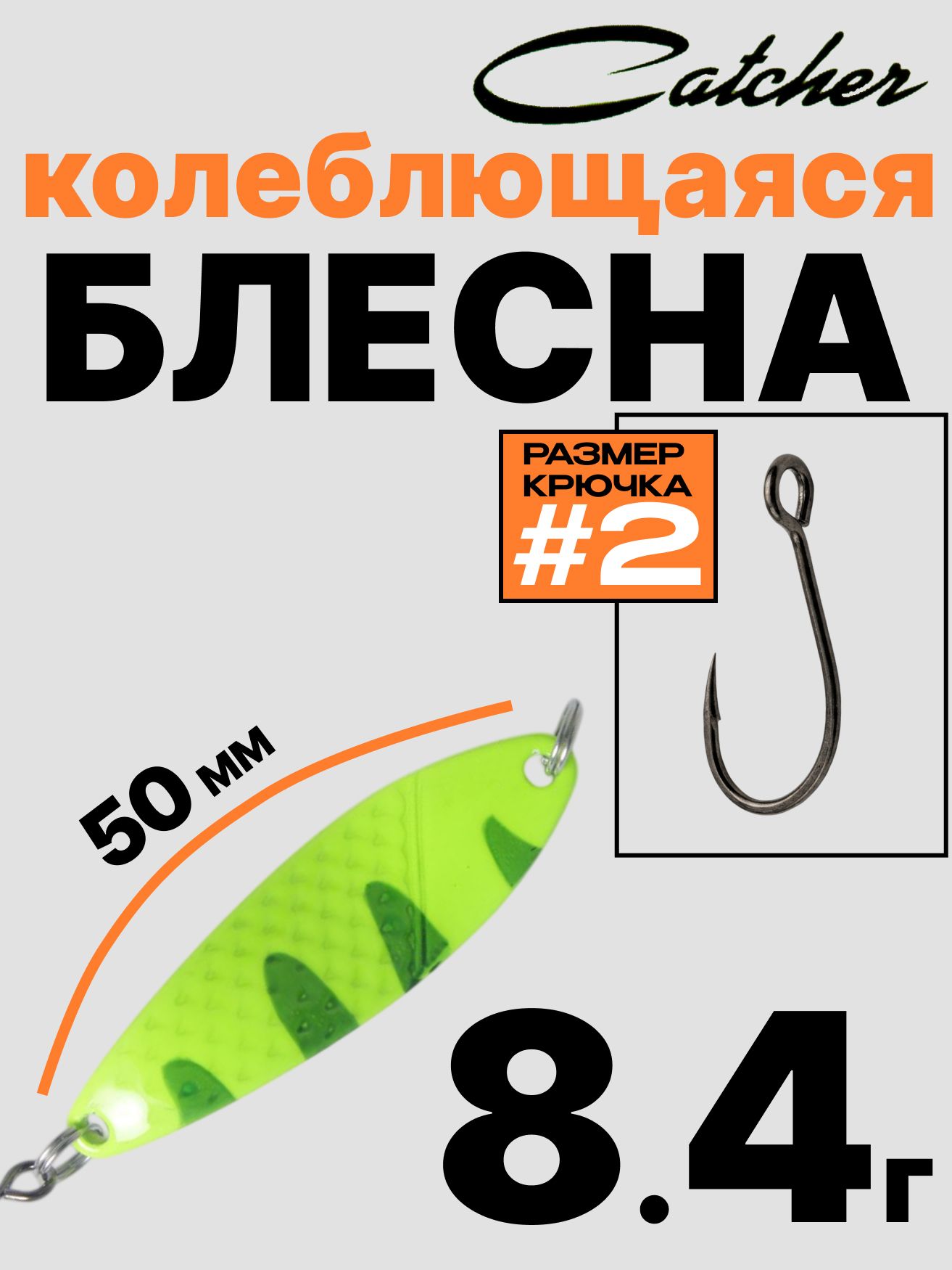 Блесна Catcher форелевая колебалка 8.4 г