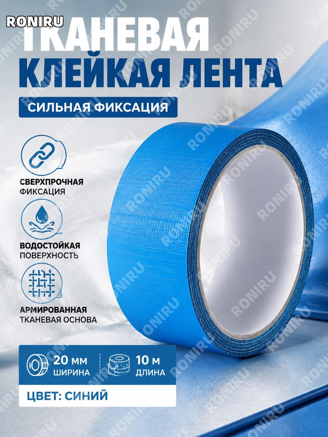 Тканевая клейкая лента 20 мм×10 м, синяя, односторонняя для стыков ковров и декора, выставок и ремонта дома и офиса