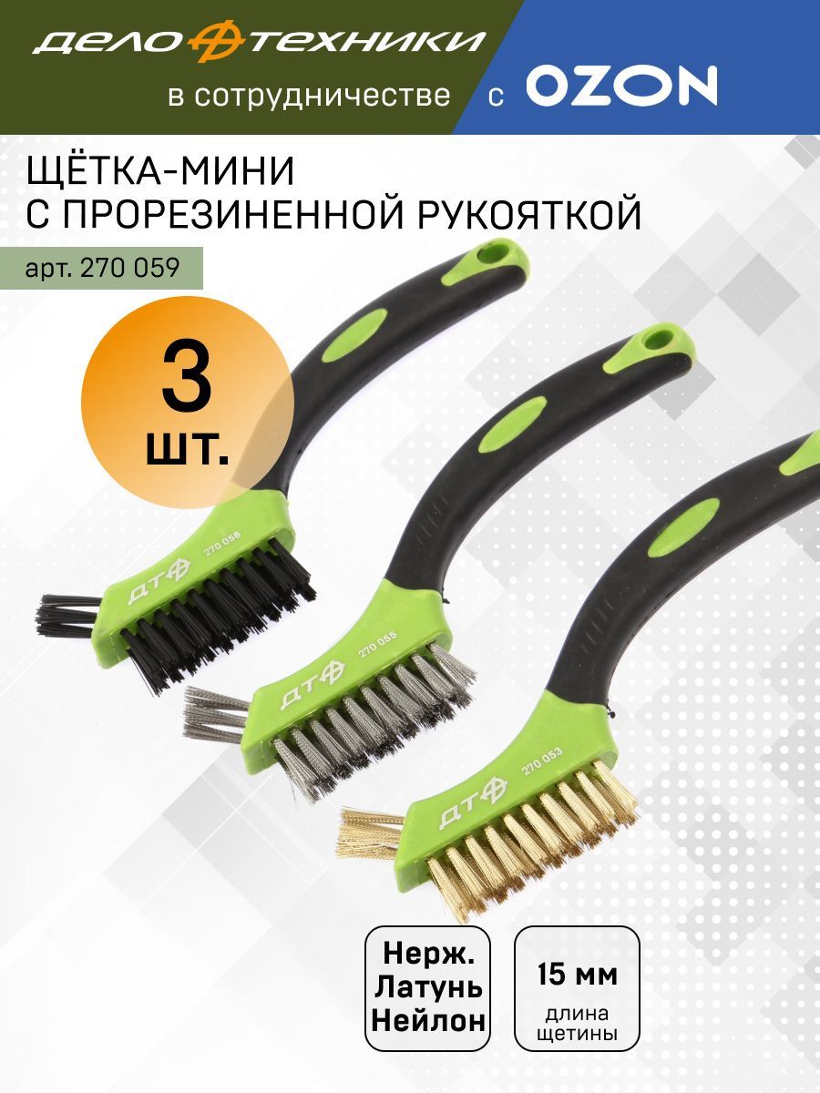 Набор щёток-мини с прорезиненными рукоятками (латунная, нержавеющая сталь, нейлоновая), 3 штуки, Дело Техники, 270059