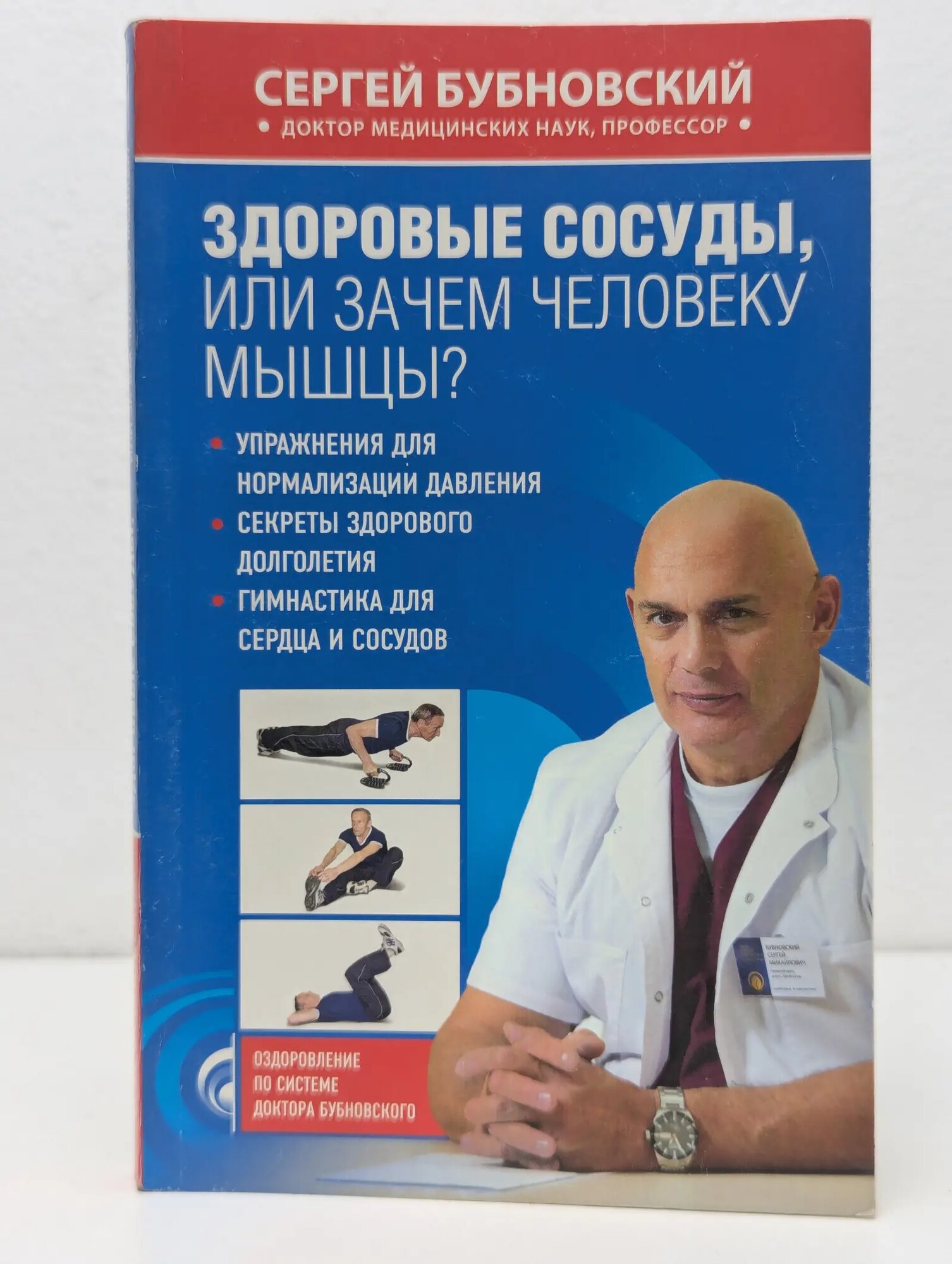 Здоровые сосуды, или Зачем человеку мышцы? Бубновский Сергей Михайлович 2015