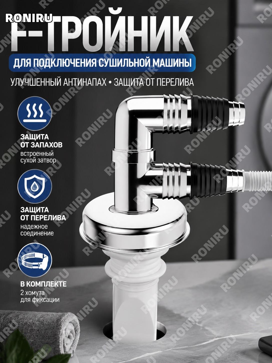 F-тройник для подключения сушильной машины с защитой от запаха и перелива с хомутом ABS соединитель для слива воды