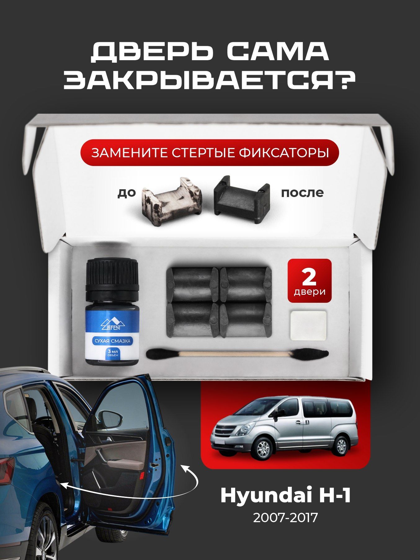 Ремкомплект ограничителей на 2 двери Hyundai H-1 (II) 2 поколения, Кузов TQ - 2007-2017. Комплект ремонта фиксаторов (сухарей)