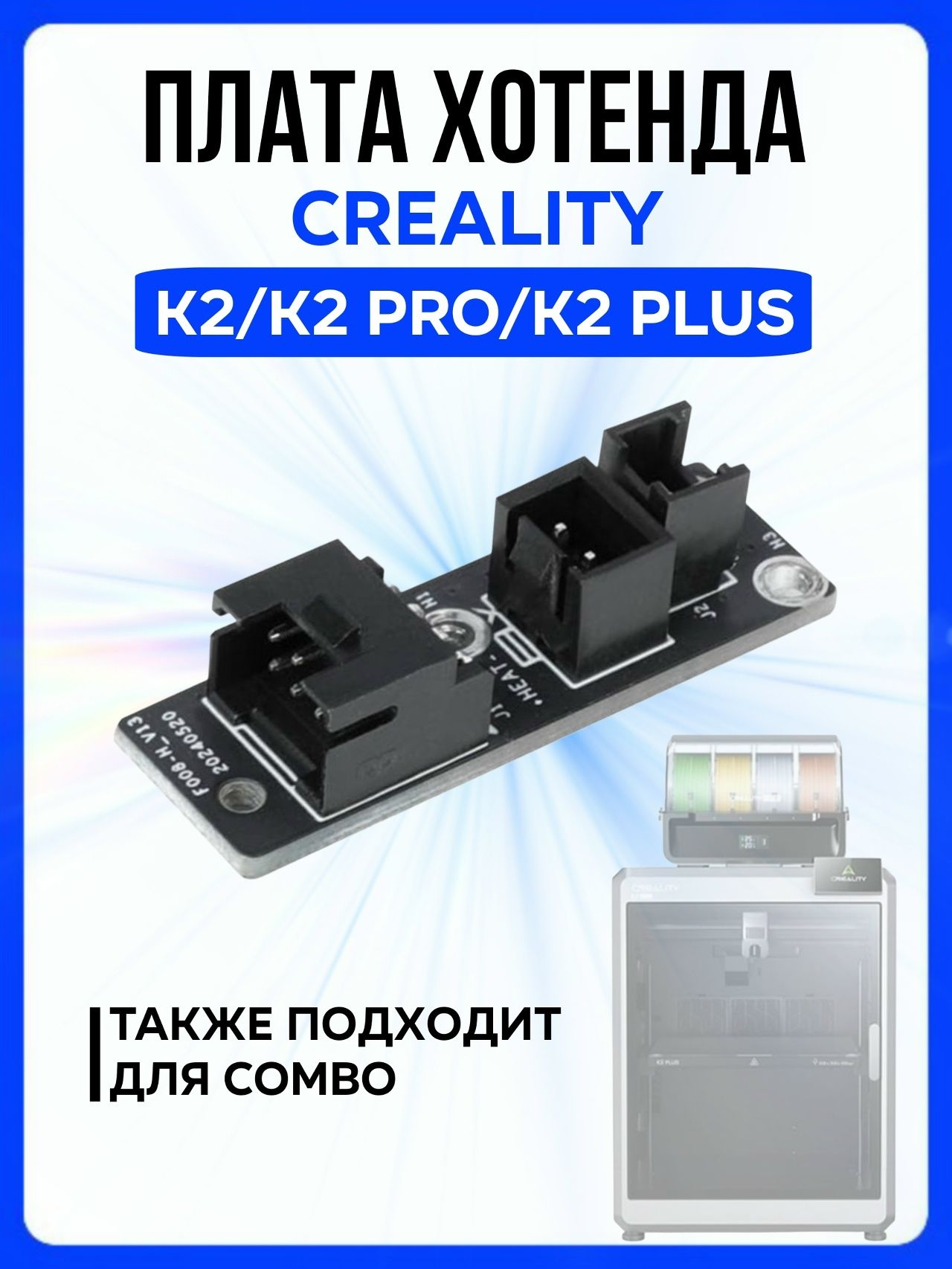 Плата хотенда Creality K2, K2 PRO, K2 PLUS / Плата головы Креалити К2, F008-H_V13