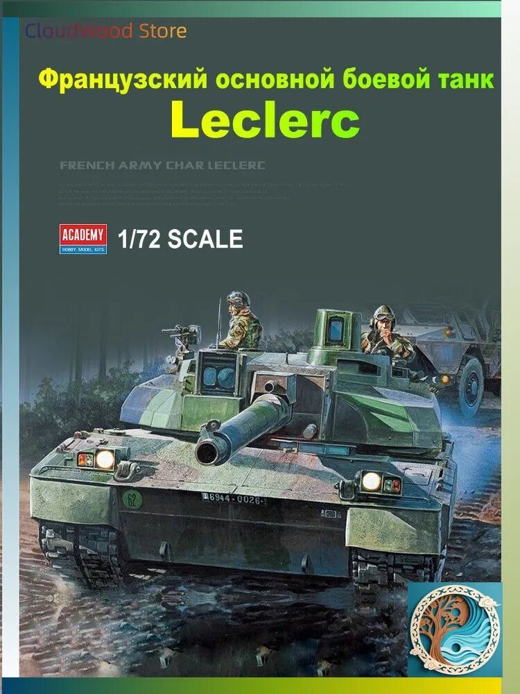 ACADEMY 13427 1/72 сборная модель Французский основной боевой танк Leclerc