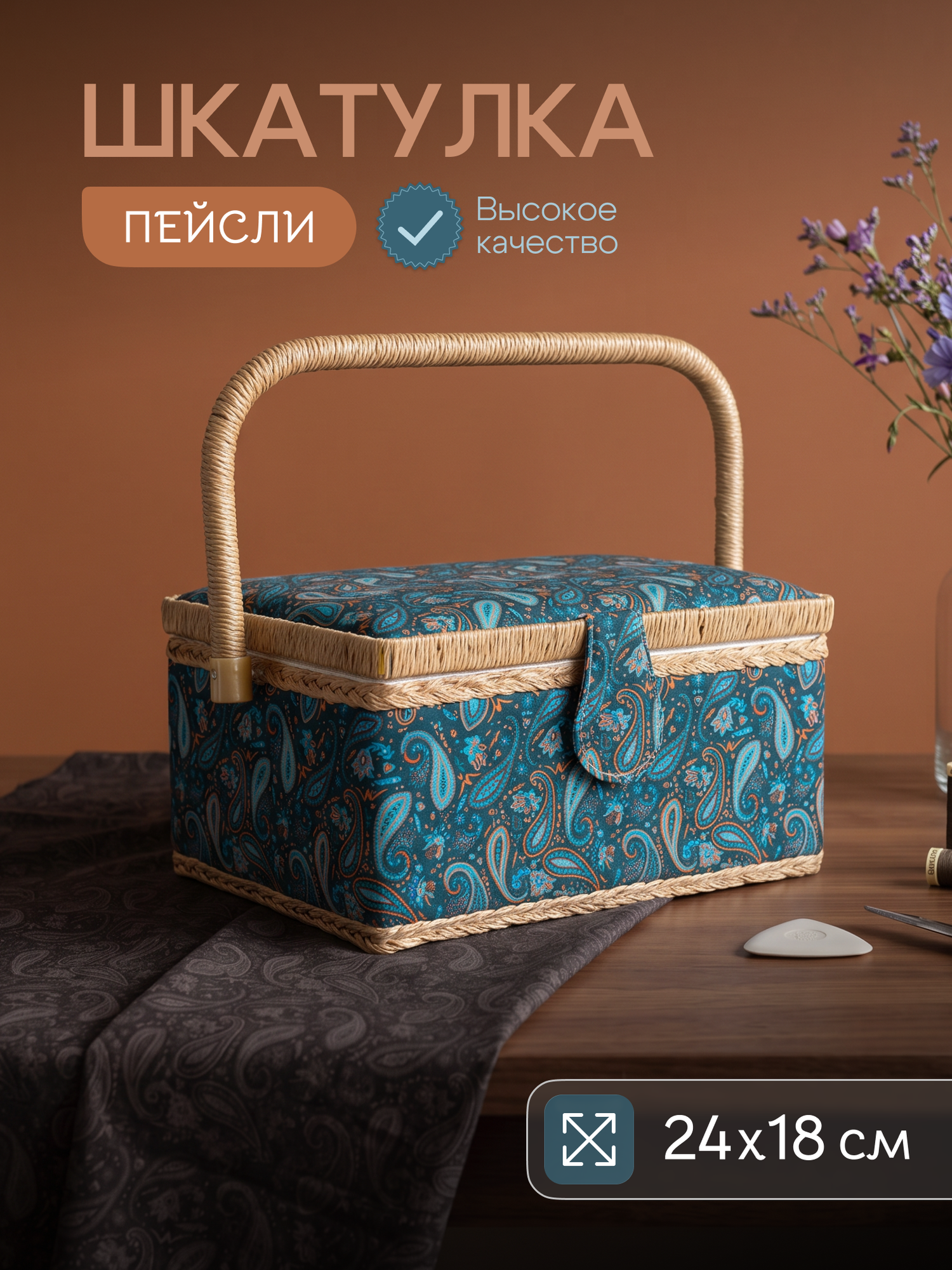Шкатулка для рукоделия и шитья с узором "Пейсли", с органайзером для хранения аксессуаров