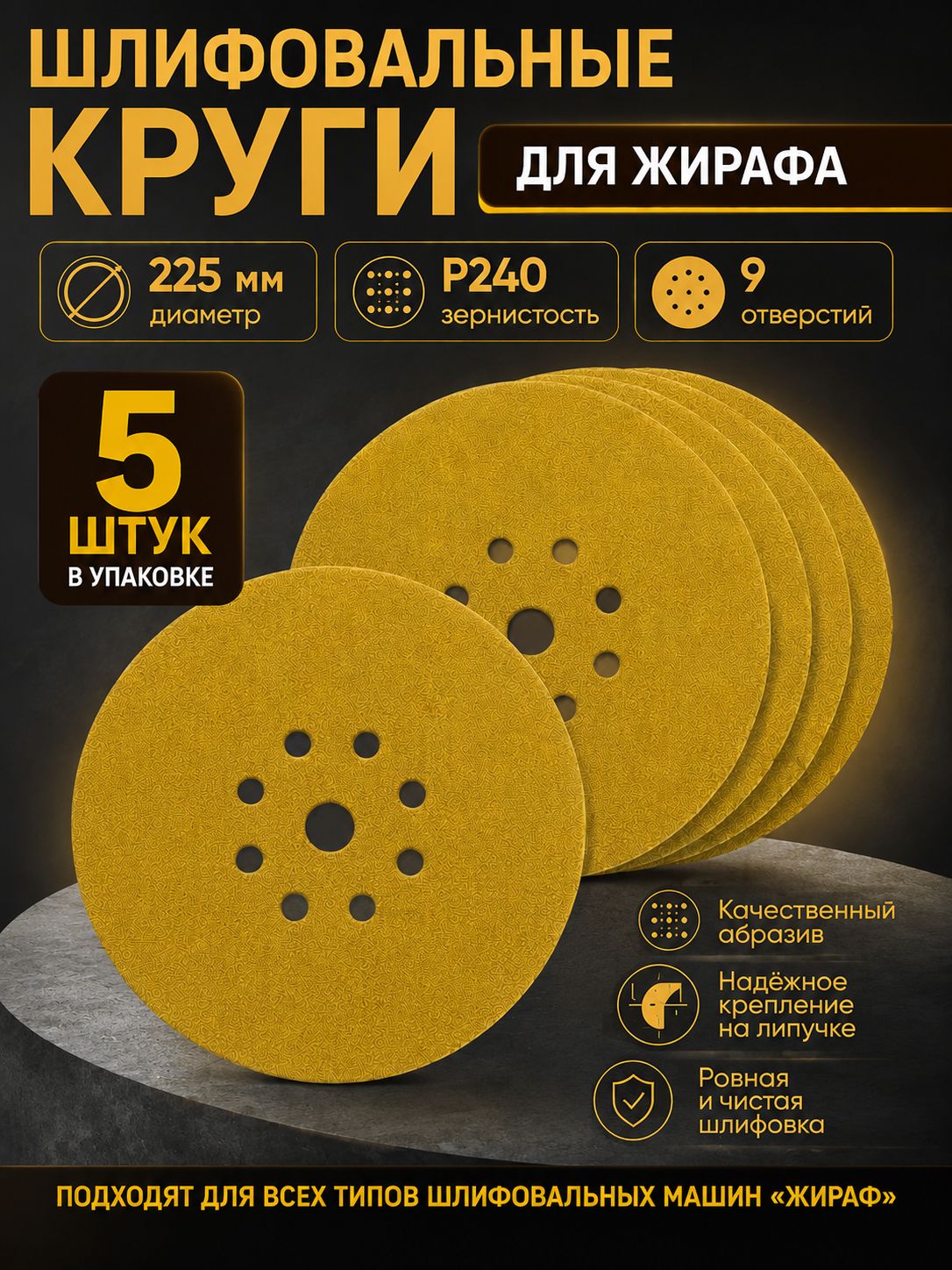 Шлифовальный круг 225 мм на липучке 5 шт Р240 желтый 9 отверстий для шлифмашины жираф