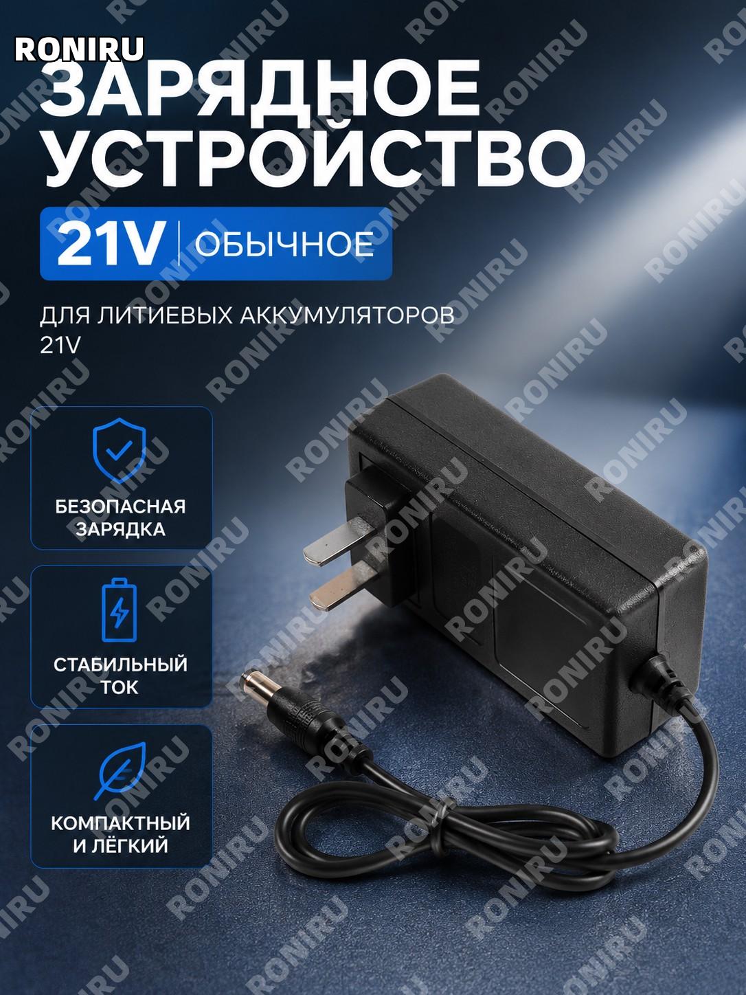 Зарядное устройство 21V обычное для аккумуляторной техники, универсальный вариант для электросадовых инструментов