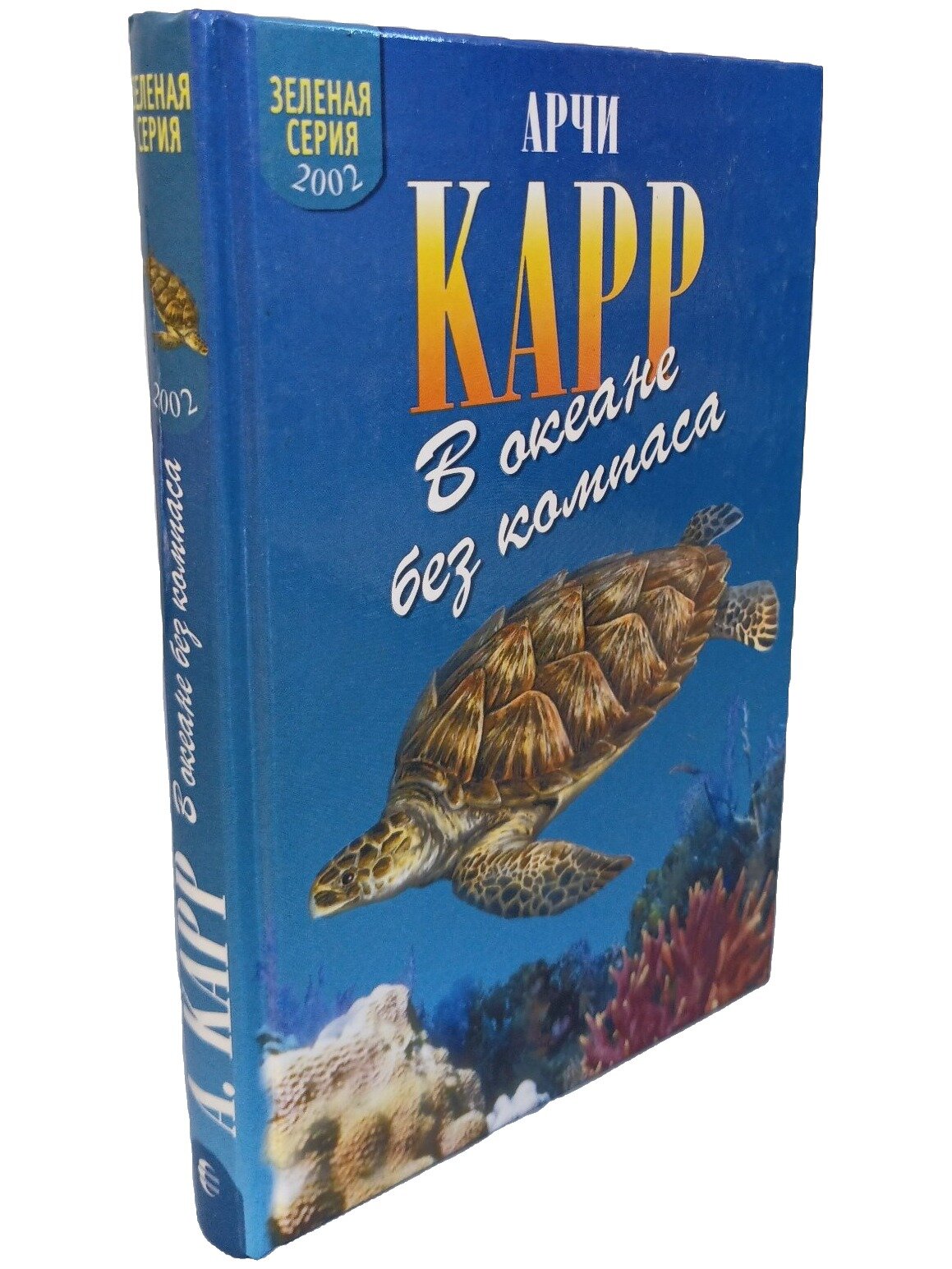 В океане без компаса. Карр Арчи. Армада-пресс. 2002. Твердый переплет. 288 стр