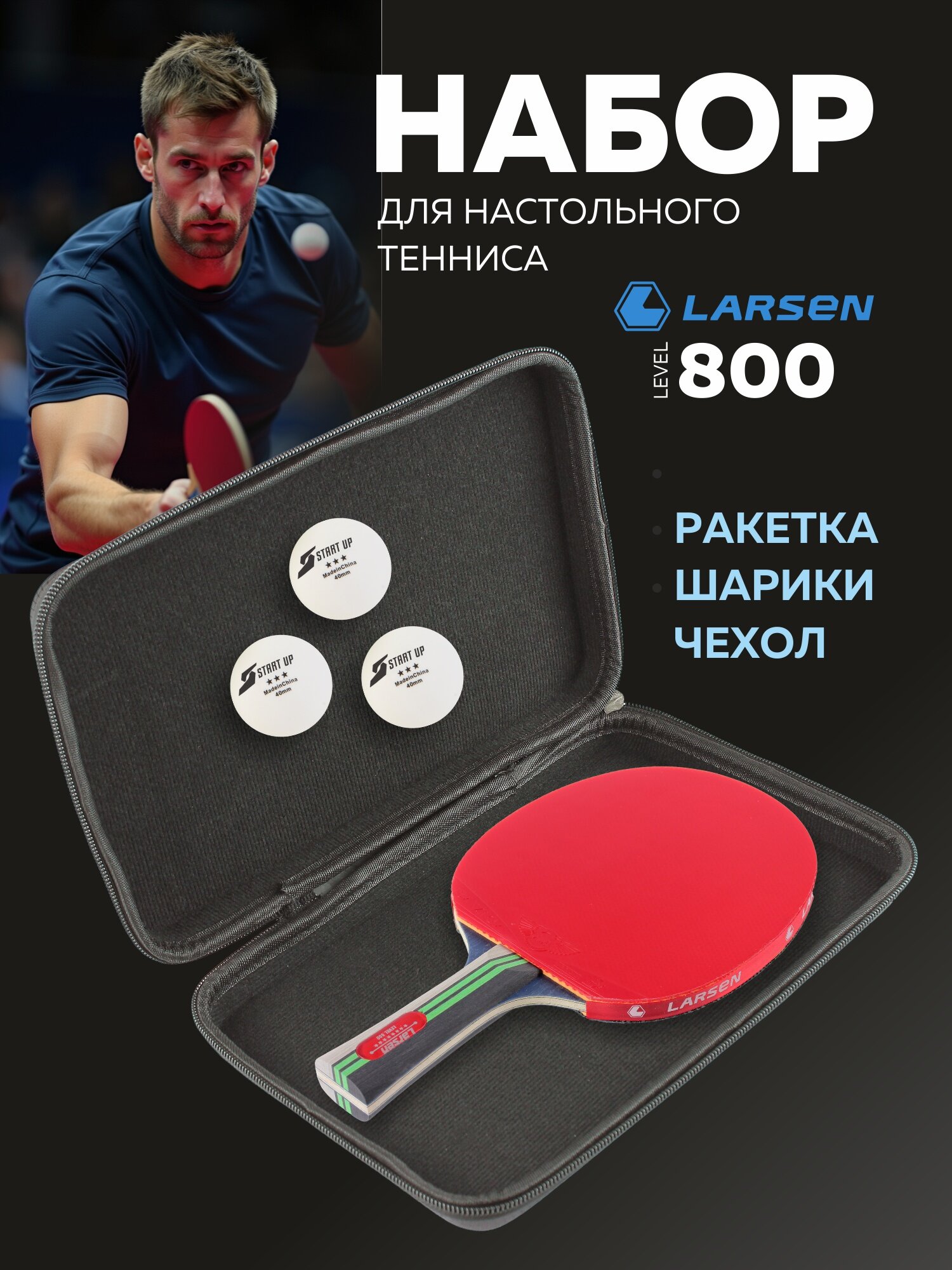 Набор настольного тенниса ( Ракетка Larsen Level 800, шарики , чехол)