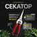 Секатор