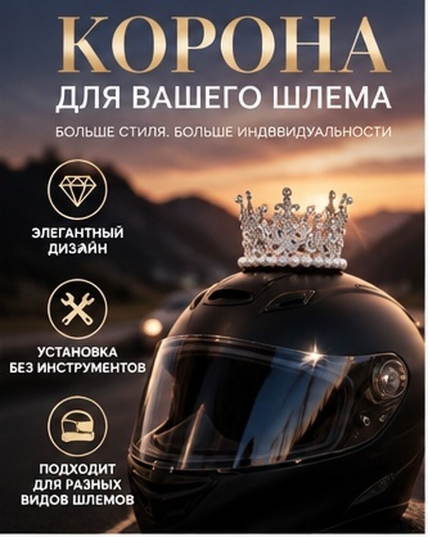 Изящное серебристое украшение короны из сплава для шлемов мототехники и зимних видов спорта