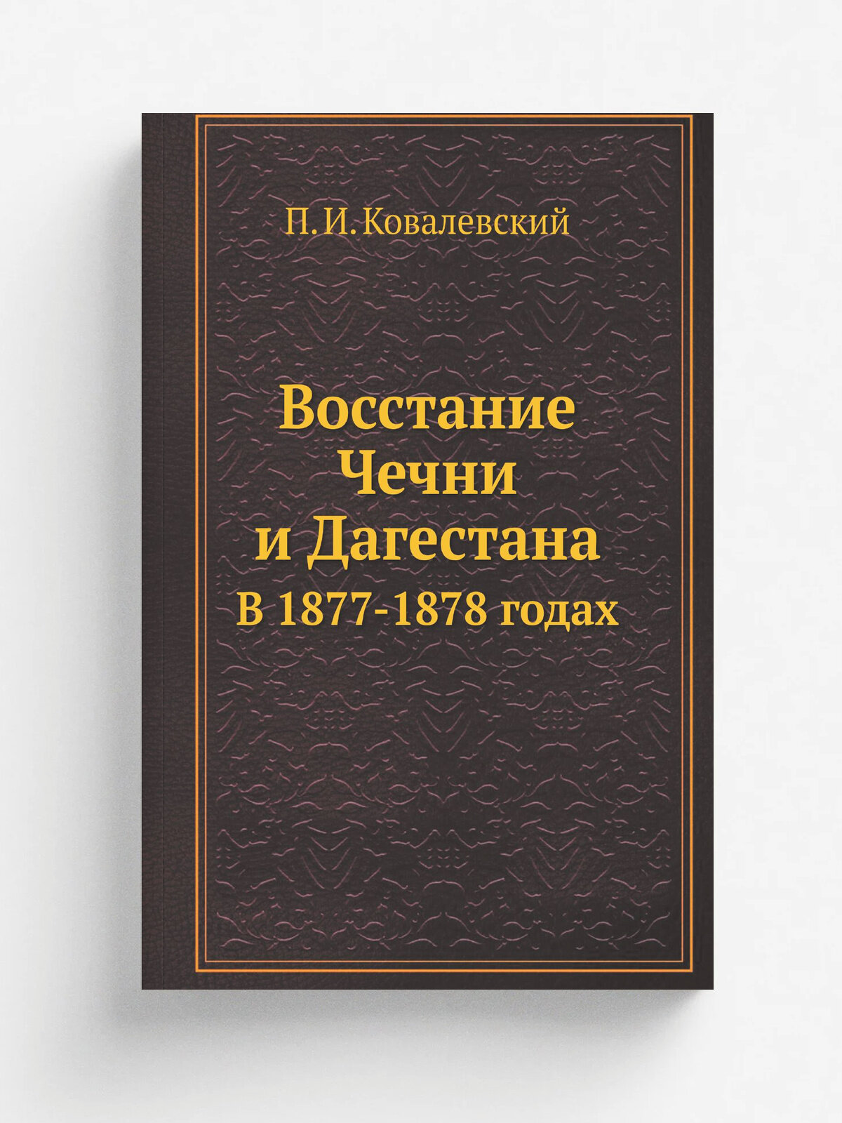 Восстание Чечни и Дагестана. В 1877-1878 годах | П. И. Ковалевский | 1912 | Репринт