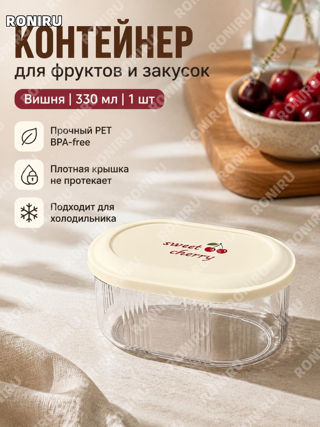 Контейнер для фруктов Вишня 330 мл 1 шт, PET, герметичный бокс для перекусов, ягод, ланча и хранения в холодильнике