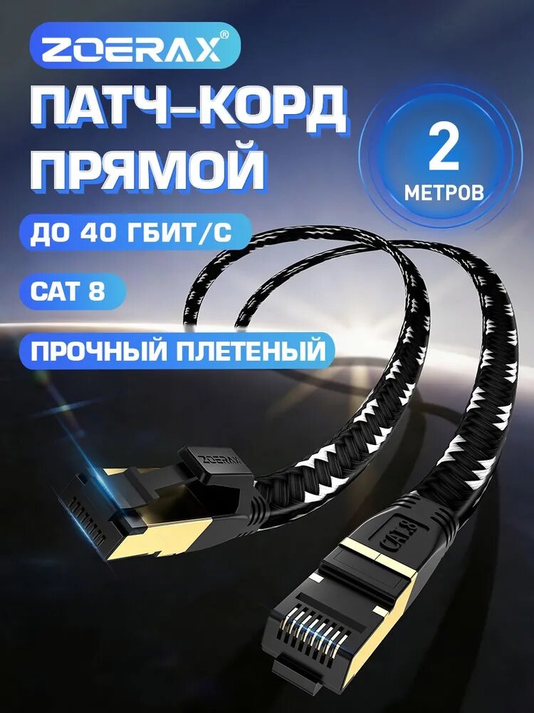 ZoeRax Кабель для интернет-соединения RJ-45/RJ-45, 2 м, черный