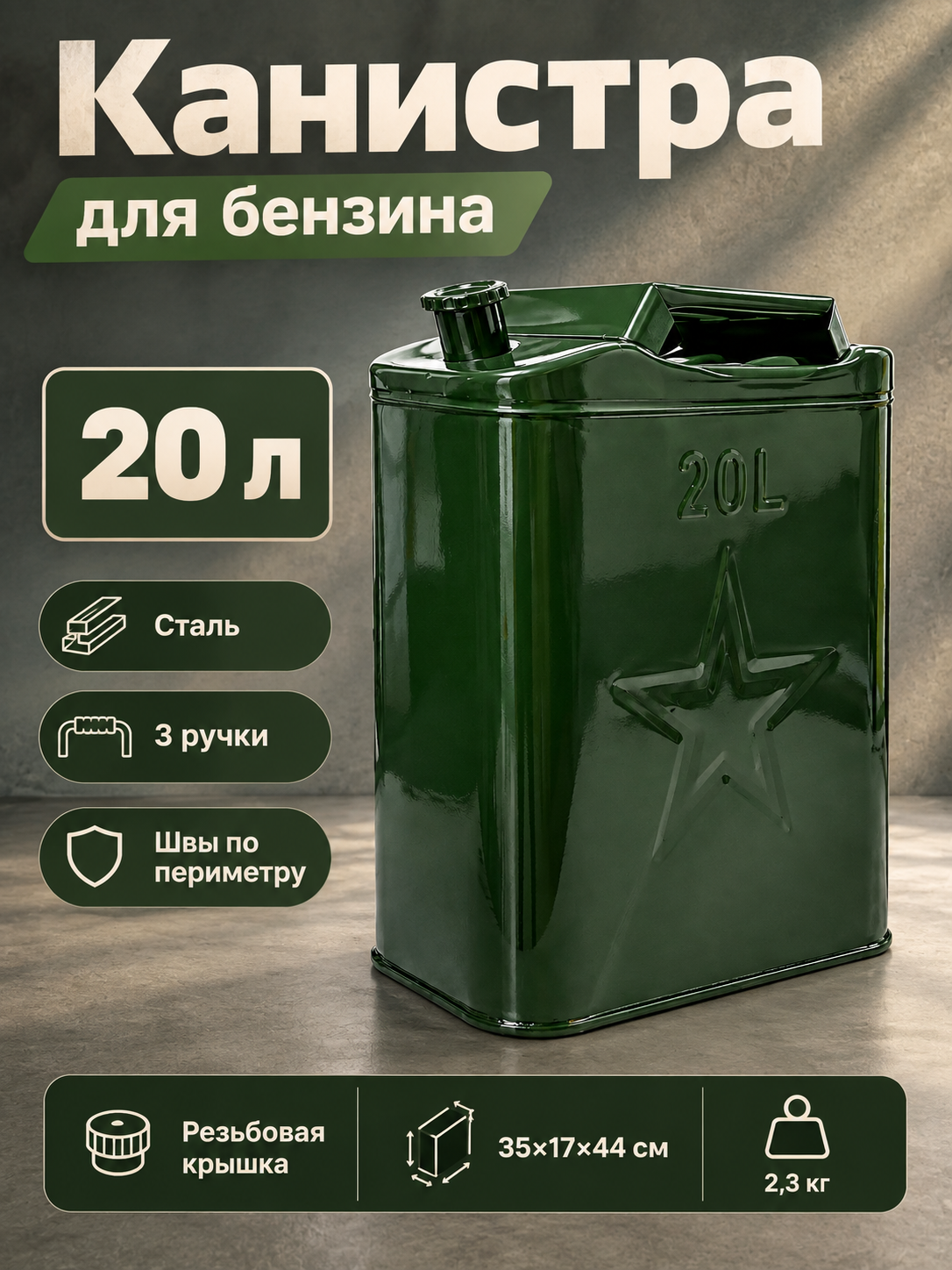 Канистра для бензина 20 литров металлическая, стальная железная канистра для топлива и ГСМ, автомобильная, зеленая
