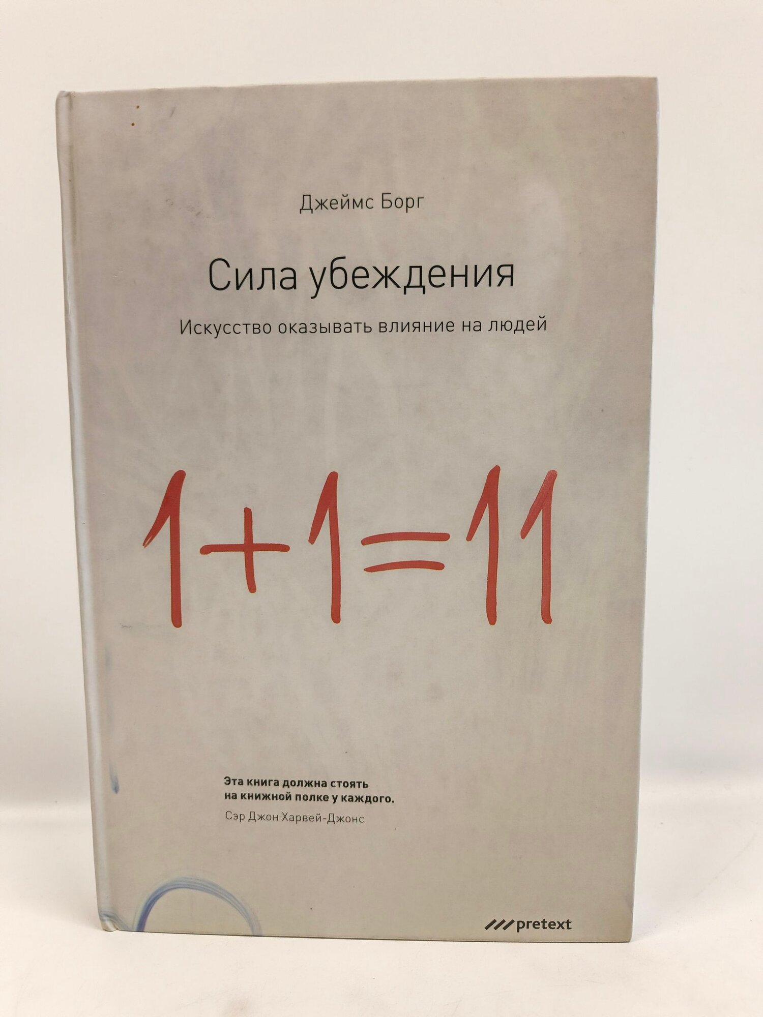 Сила убеждения. Искусство оказывать влияние на людей.