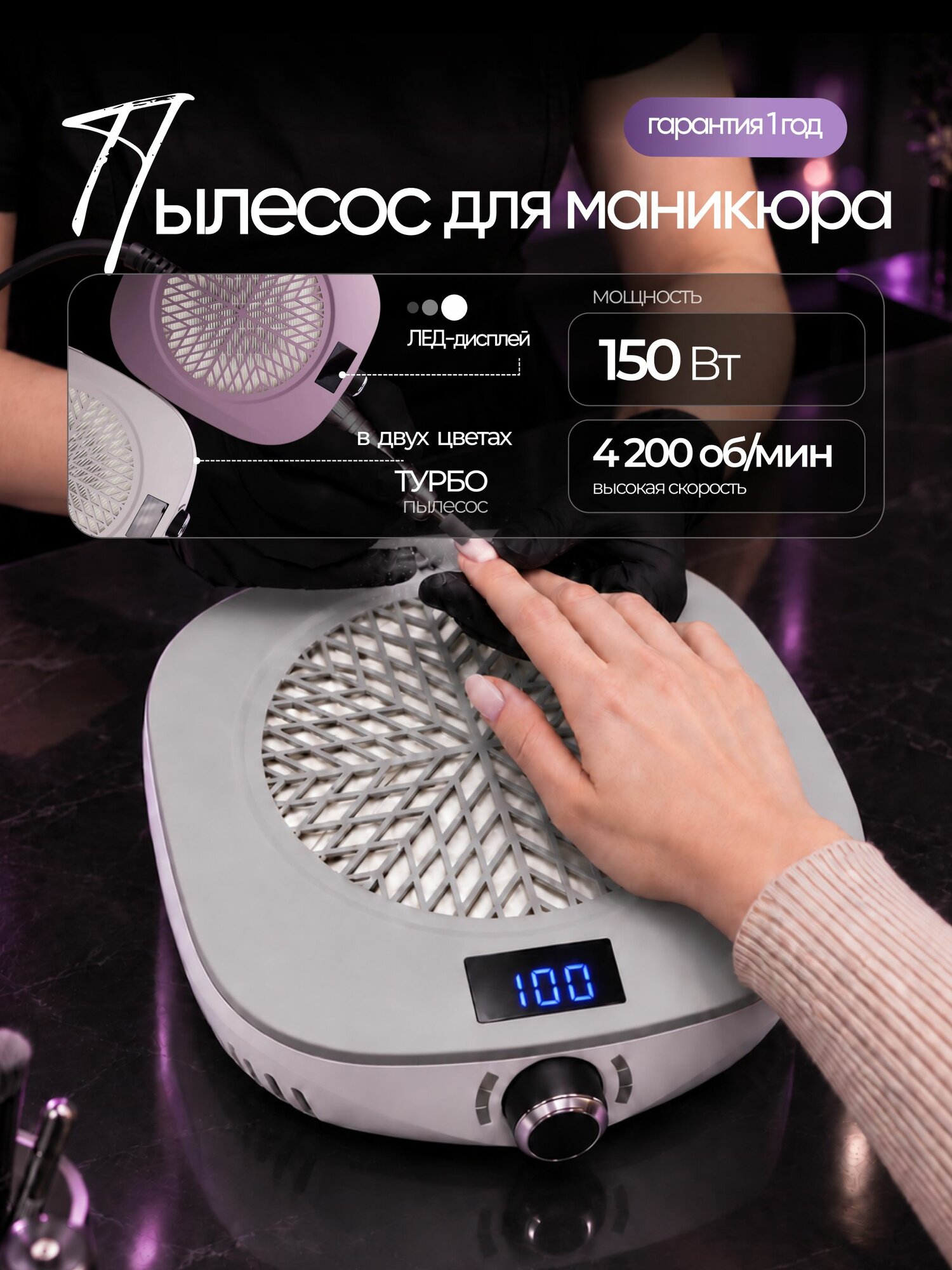 Пылесос для маникюра настольный 150 Вт