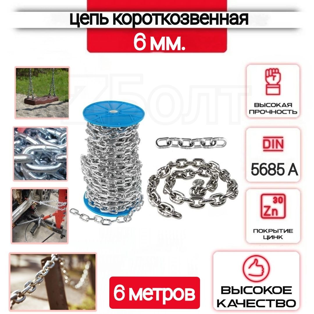 Цепь короткозвенная, сварная, оцинкованная, DIN 5685 А, 6 мм, 6 метров