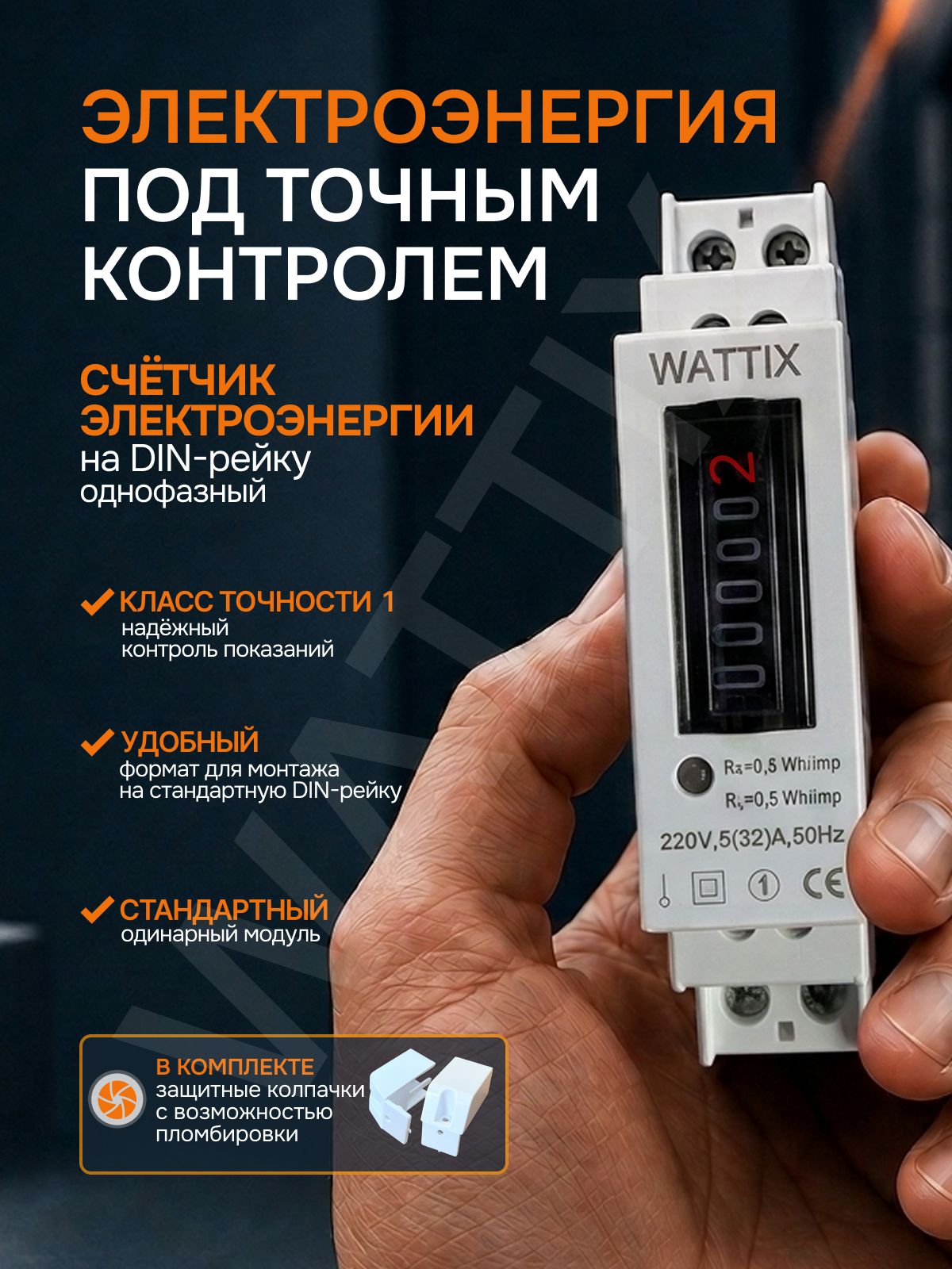 Счетчик электроэнергии однофазный WATTIX