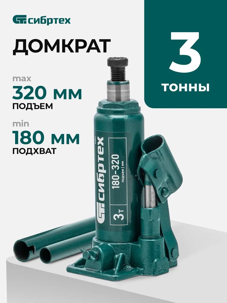 Домкрат автомобильный бутылочный СИБРТЕХ, 3т, 180-320 мм, чугунное основание и стальной корпус, разборная конструкция, домкрат гидравлический, 50801