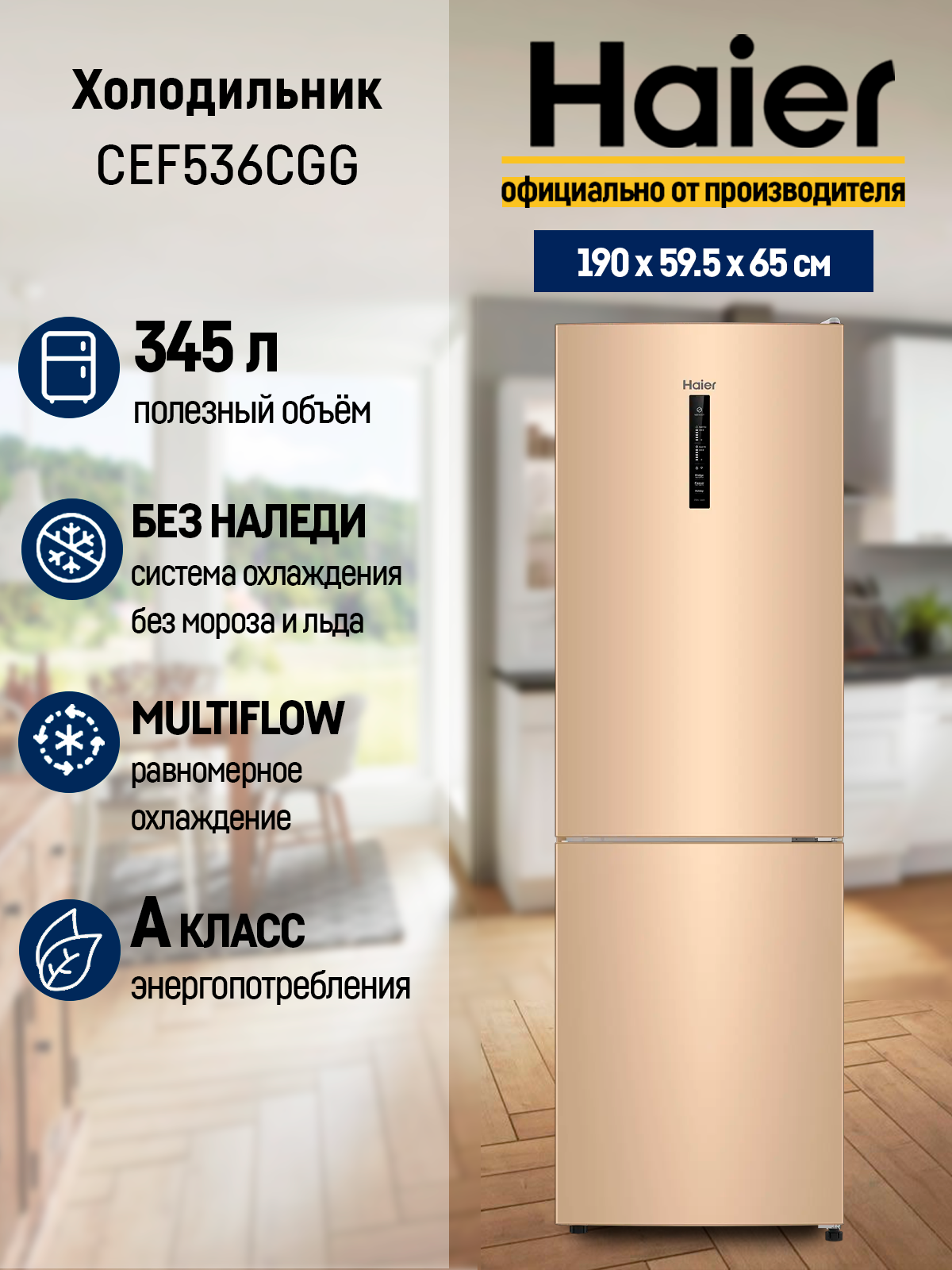 Холодильник Haier CEF536CGG с морозильником, двухкамерный, 345 литров, золотой