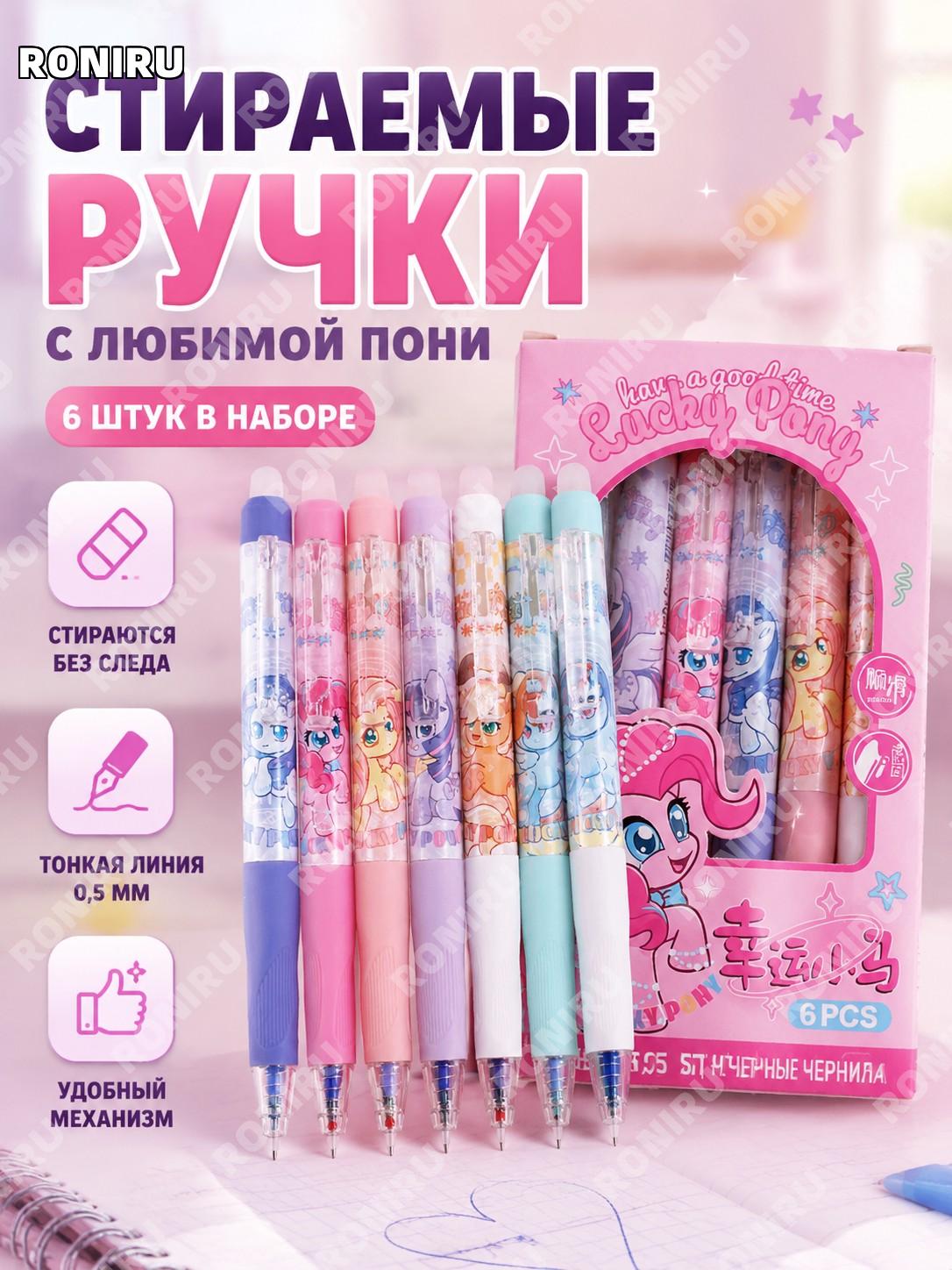 Набор гелевых ручек 0.5 мм ST угольный черный Счастливый пони 6 шт в коробке стираемые нажимные для школьников
