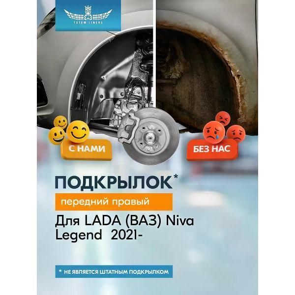 Подкрылок Totem Liners Niva Legend
