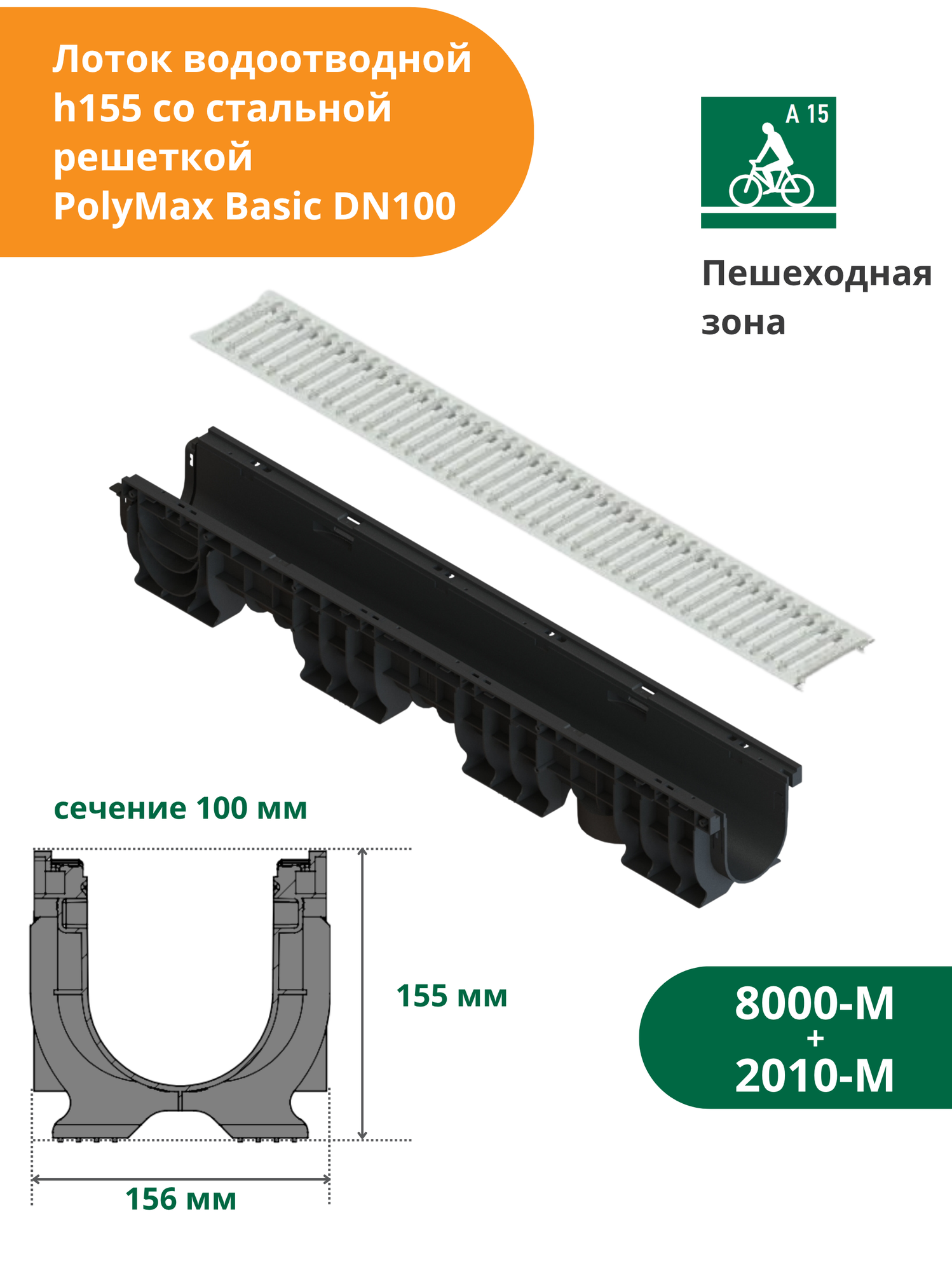 Лоток водоотводной пластиковый PolyMax Basic h155 с решеткой стальной оцинкованной А15 (1000х156х155, сечение 100) Standartpark (Стандартпарк) (8000-М + 2010-М)