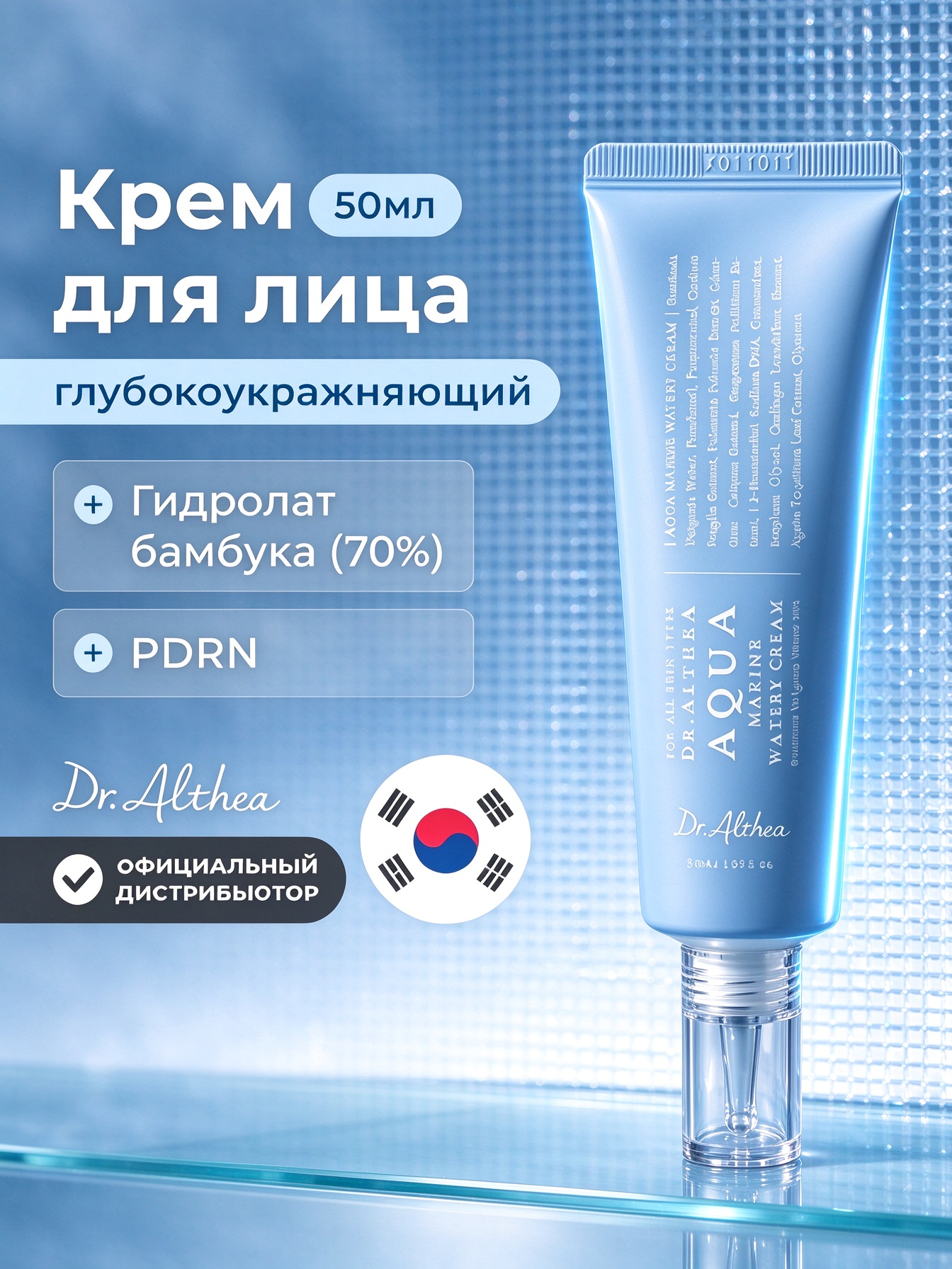 Подлинник Dr.Althea Aqua, корейский крем для лица, успокаивает и питает чувствительную кожу, 50 мл