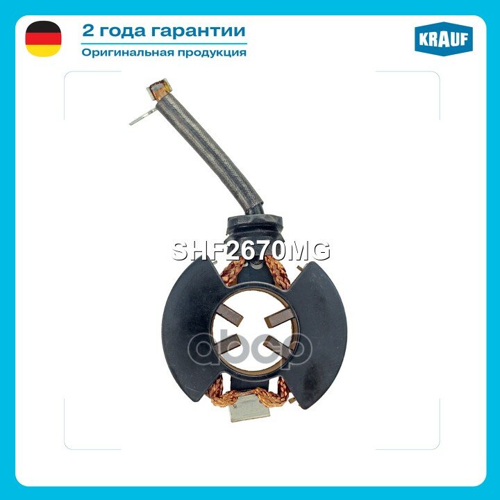Щеткодержатель стартера Krauf арт. SHF2670MG