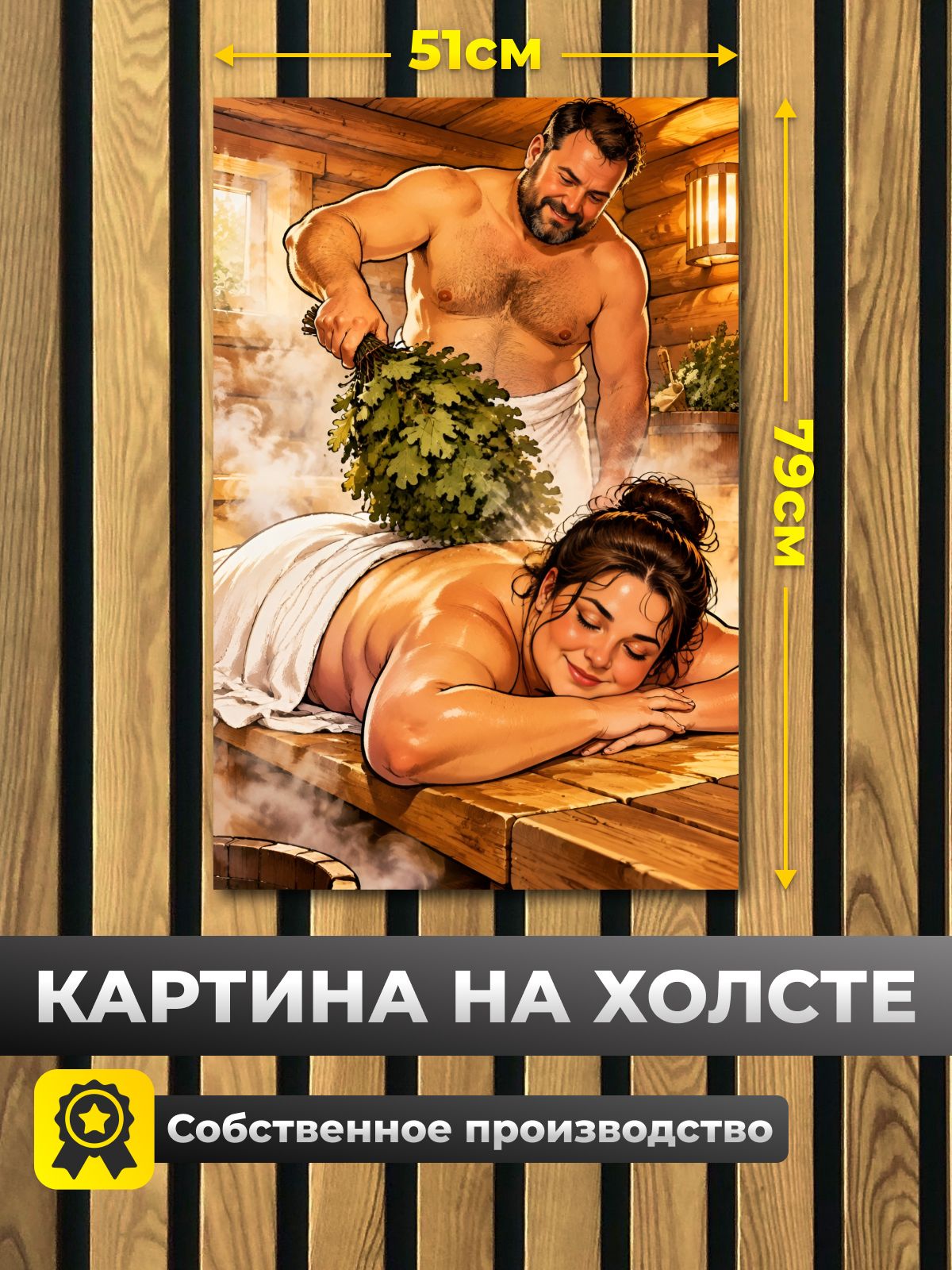 Анитрак Картина на стену "Банька" на холсте 51 х 79 с подрамником