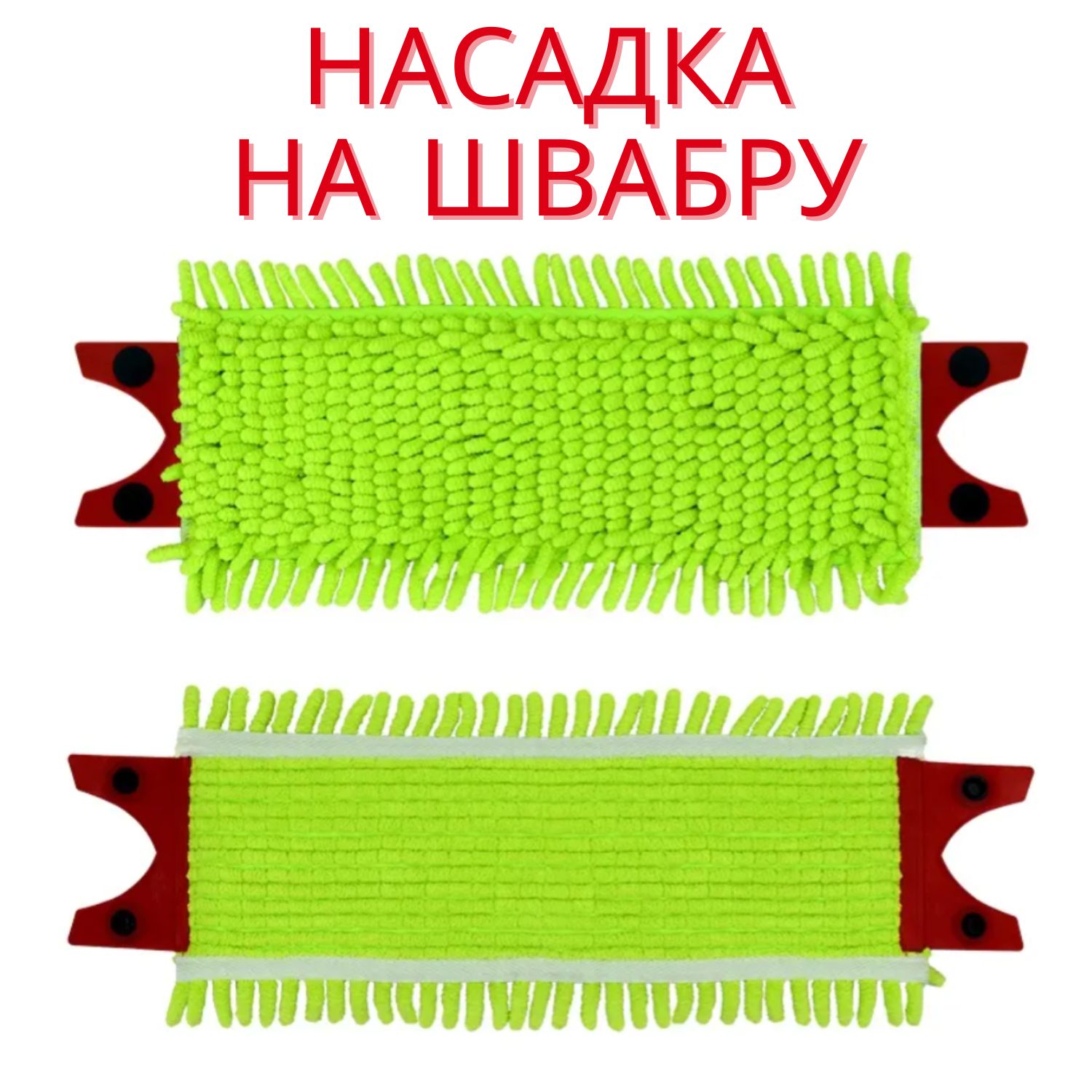 Насадка моп на швабру с кнопками ультравпитывающая, микрофибра, подходит к Vileda ultramat/max турбо, для сухой уборки 1шт.